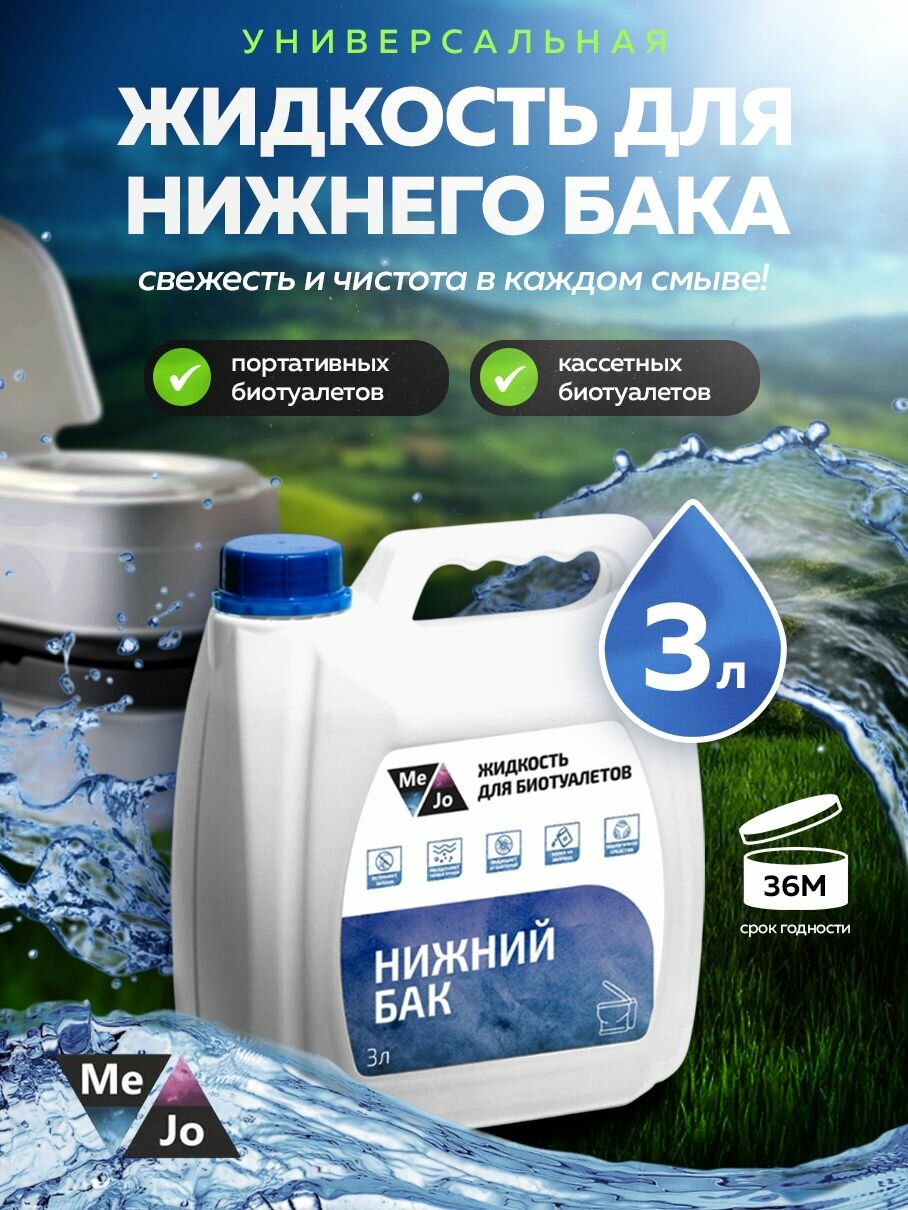 Жидкость для биотуалета МеJo 3л для нижнего бачка нижний бачок биотуалет