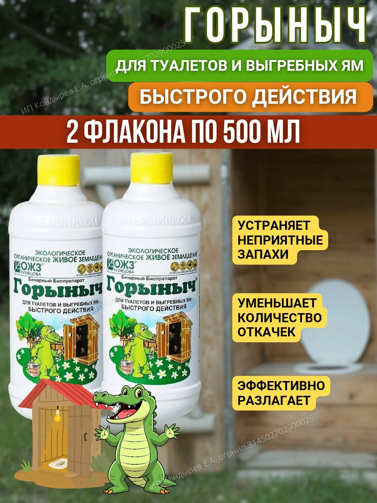 Биопрепарат Горыныч-бинарный для туалетов и выгребных ям набор 2 шт