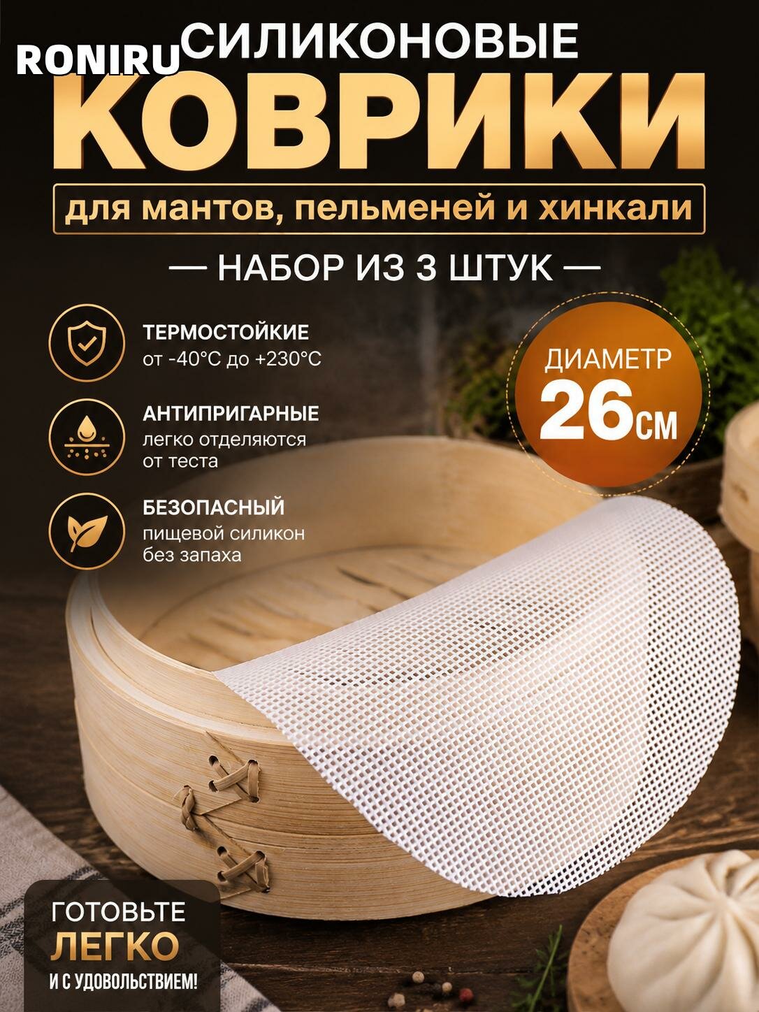 Силиконовые коврики для мантов, пельменей и хинкали — термостойкие антипригарные, набор из 3 штук, диаметр 26 см