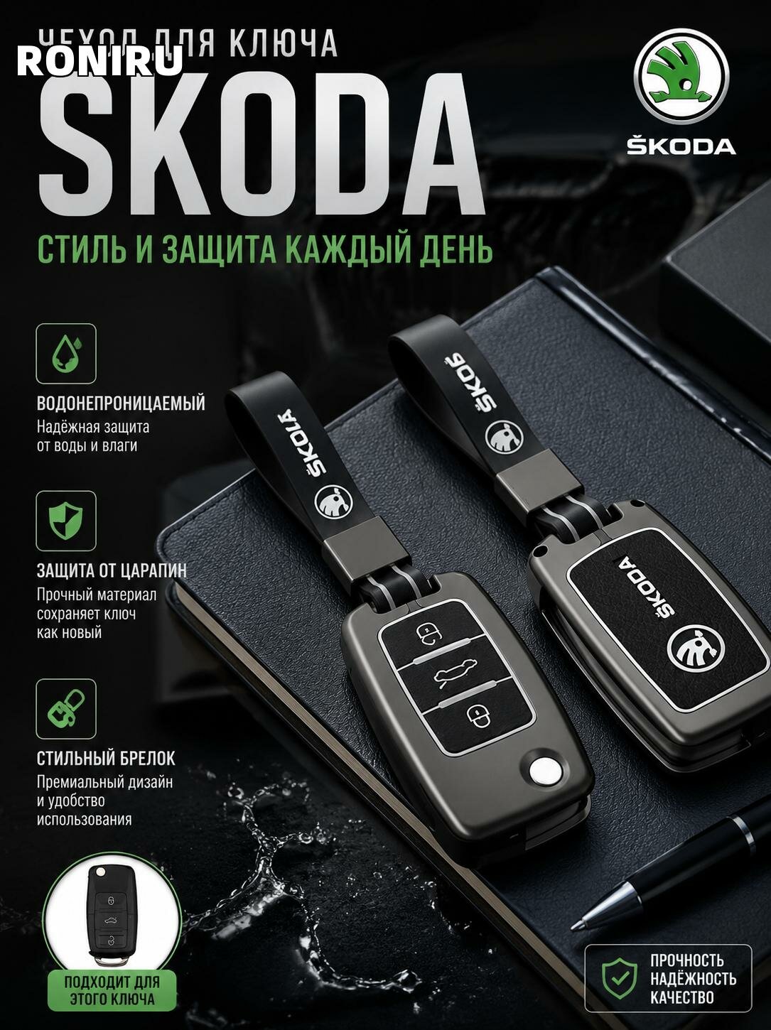 Чехол для ключа Skoda Шкода — водонепроницаемый чехол для автомобильного ключа, защита от царапин и стильный брелок