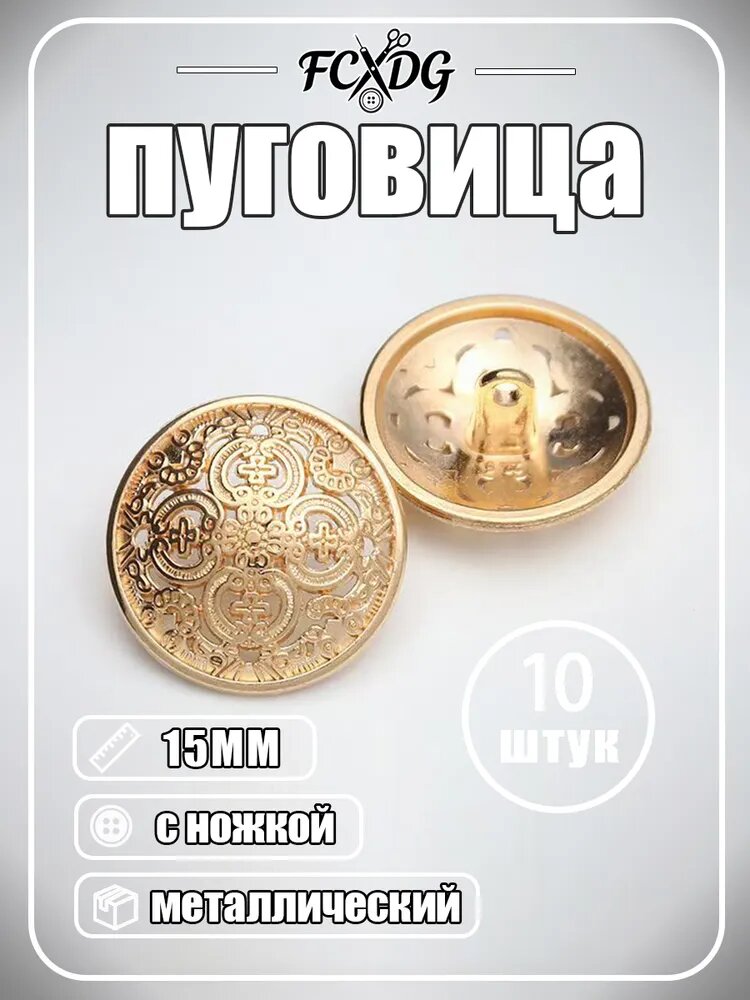 Металлические пуговицы с винтажной резьбой и вырезом, 10 шт -золотой 15MM