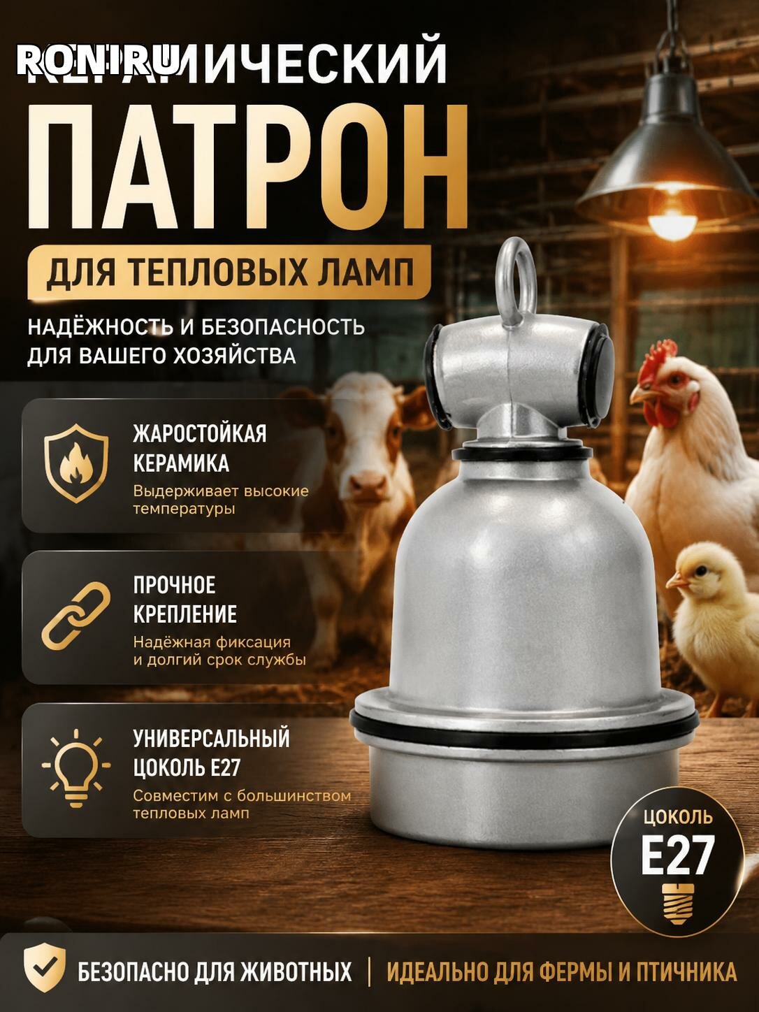 Керамический патрон E27 для тепловой лампы — держатель для обогрева животных, для фермы и домашнего скота и птицы