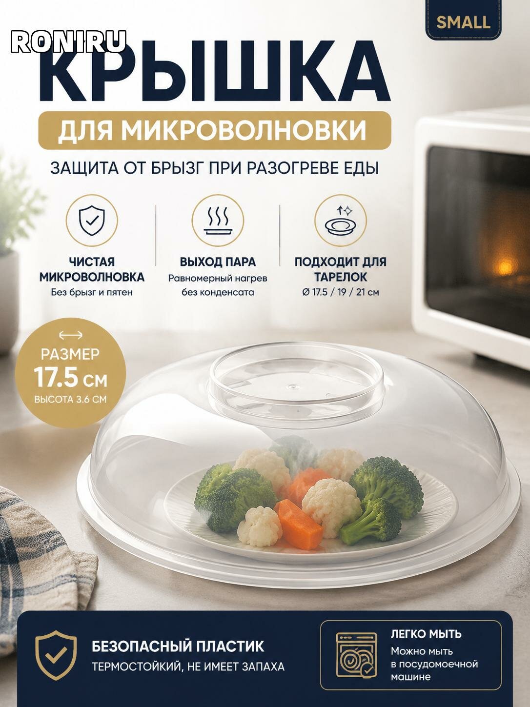 Крышка для микроволновки от брызг — защитный колпак для разогрева еды, подходит для тарелок Ø 17.5/19/21 см для дома