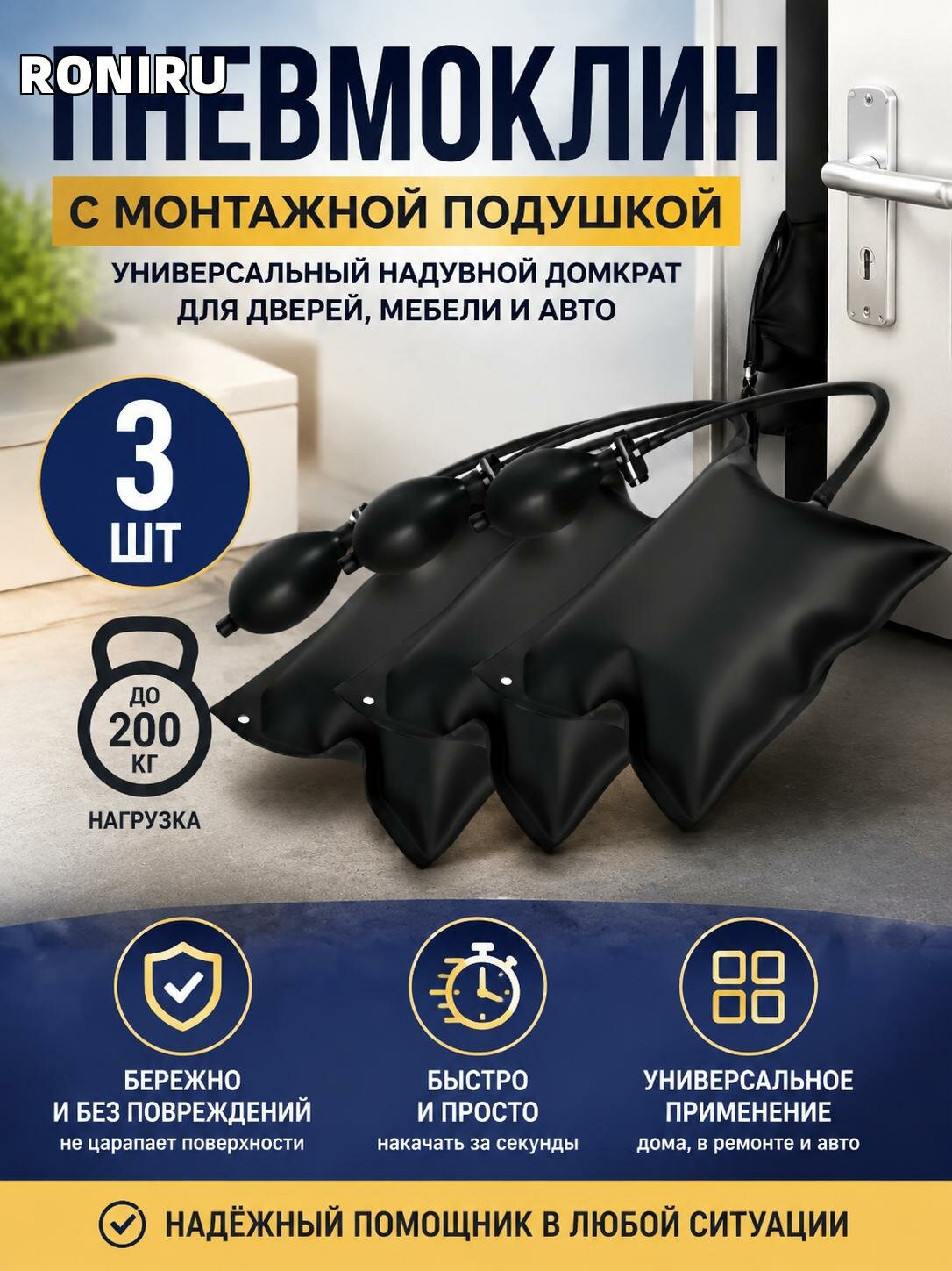 Пневмоклин 3 шт с монтажной подушкой — универсальный надувной домкрат для дверей, мебели и авто, для ремонта просто