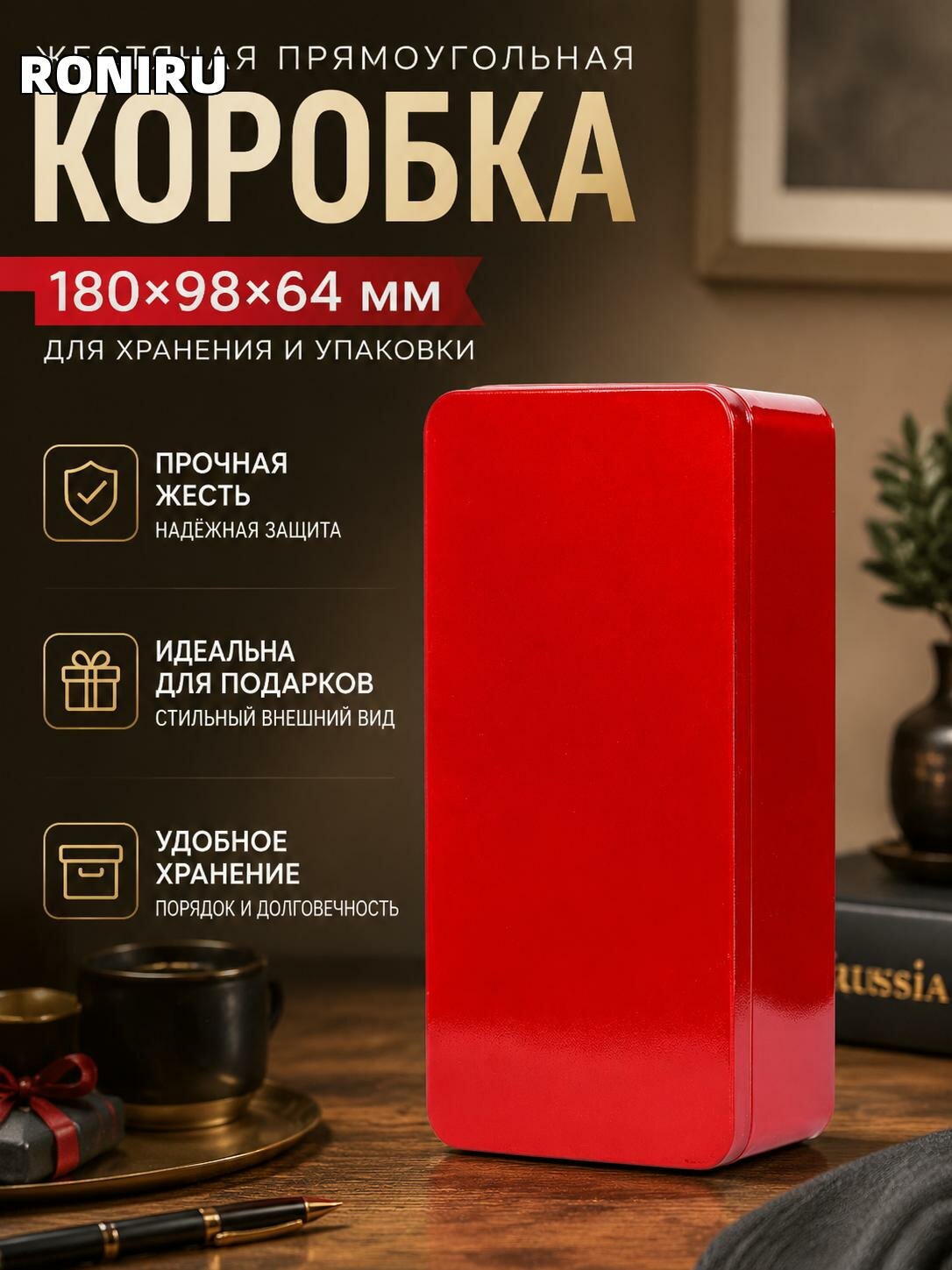 Жестяная прямоугольная коробка 180х98х64 мм — матовая жесть для упаковки и хранения, прочная подарочная упаковка