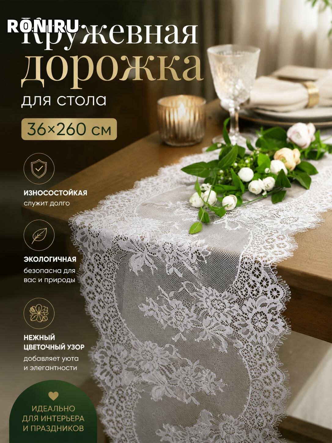 Кружевная дорожка для стола 36x260 см с цветочным узором — износостойкая и экологичная для интерьера и праздников