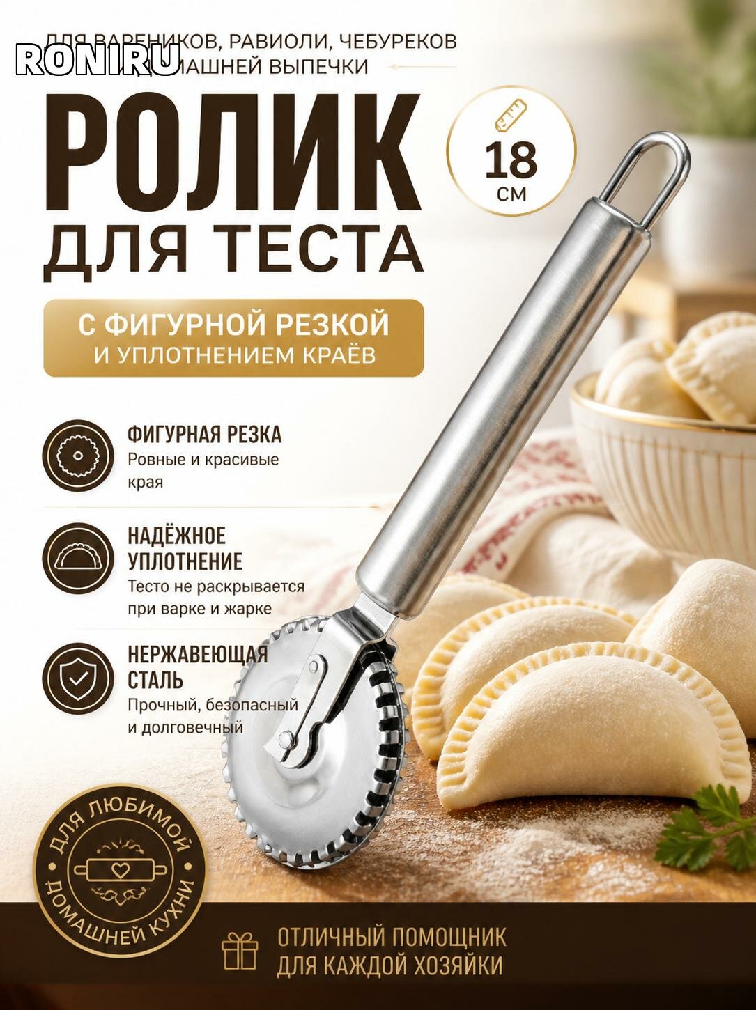Ролик для теста 18 см с фигурной резкой и уплотнением краев для вареников, равиоли, чебуреков и домашней выпечки