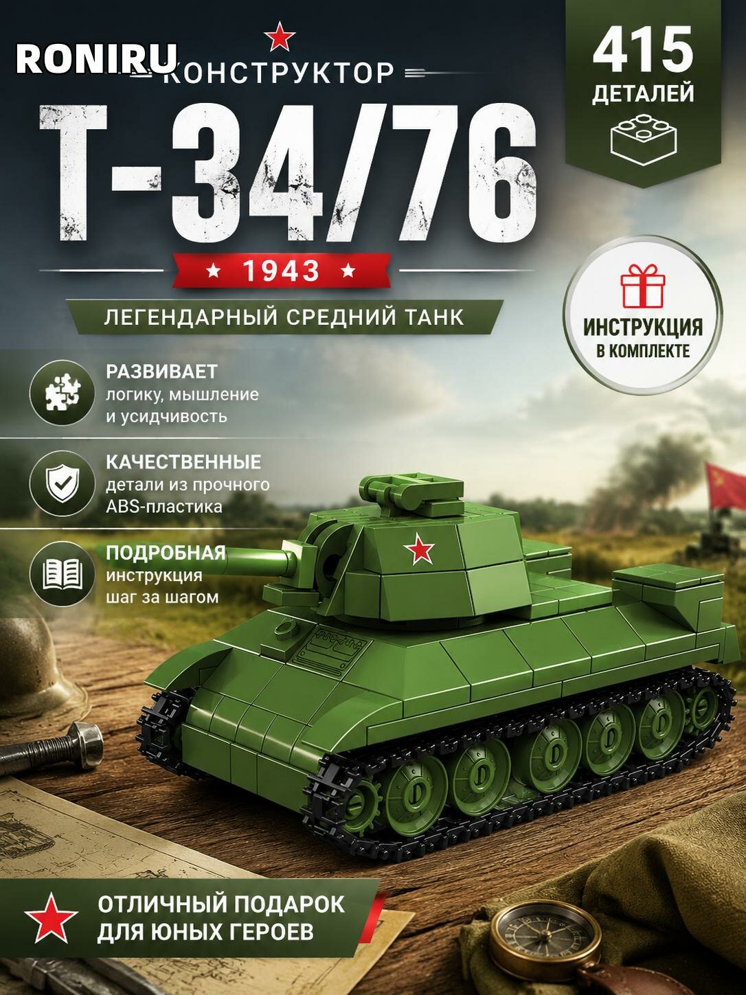 Конструктор Т-34/76 1943 — средний танк, набор 415 деталей, развивающая военная игрушка с инструкцией для мальчиков