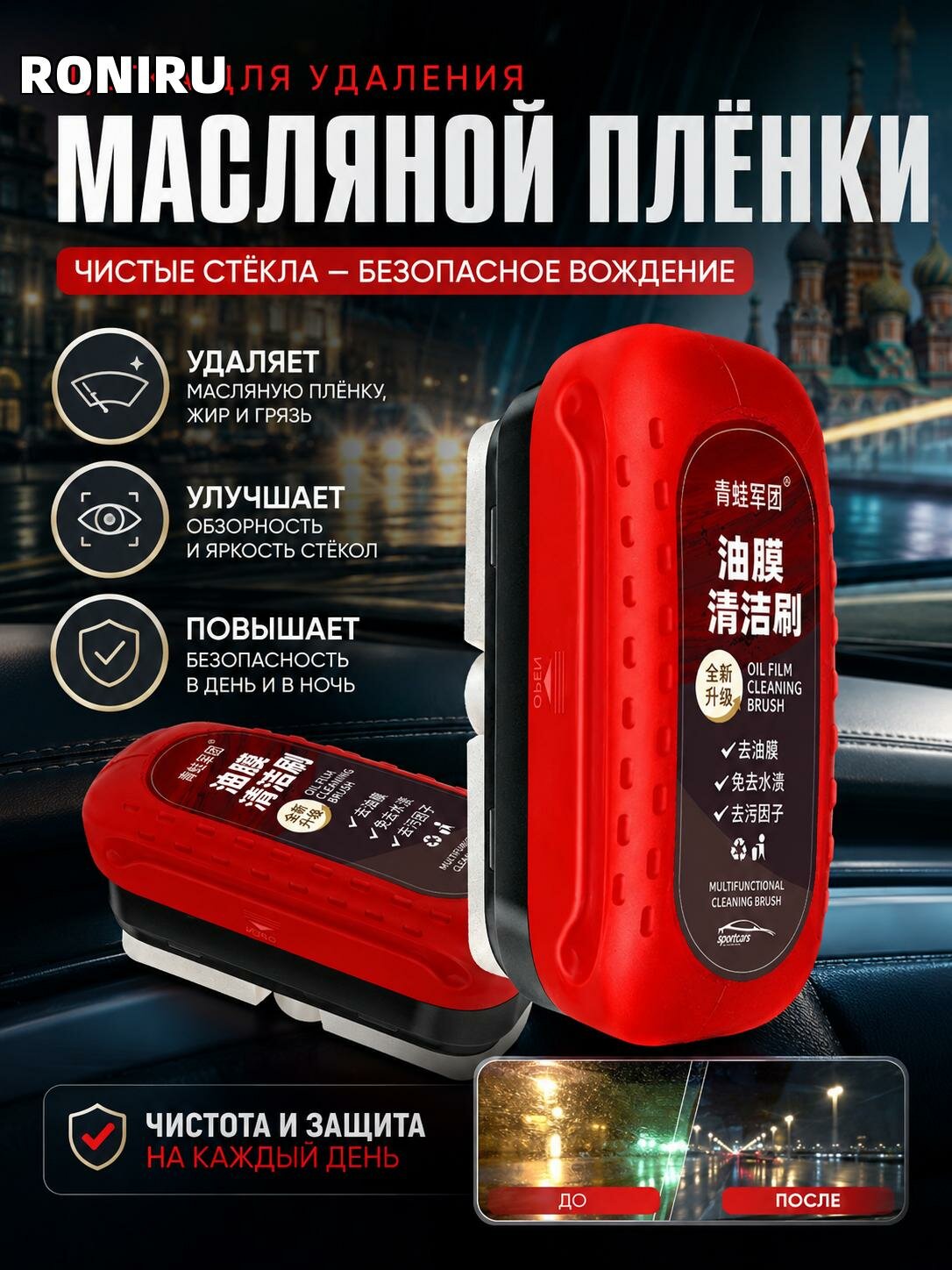 Щетка удаления масляной пленки с передних и боковых автомобильных стекол — четкий обзор и безопасность при вождении