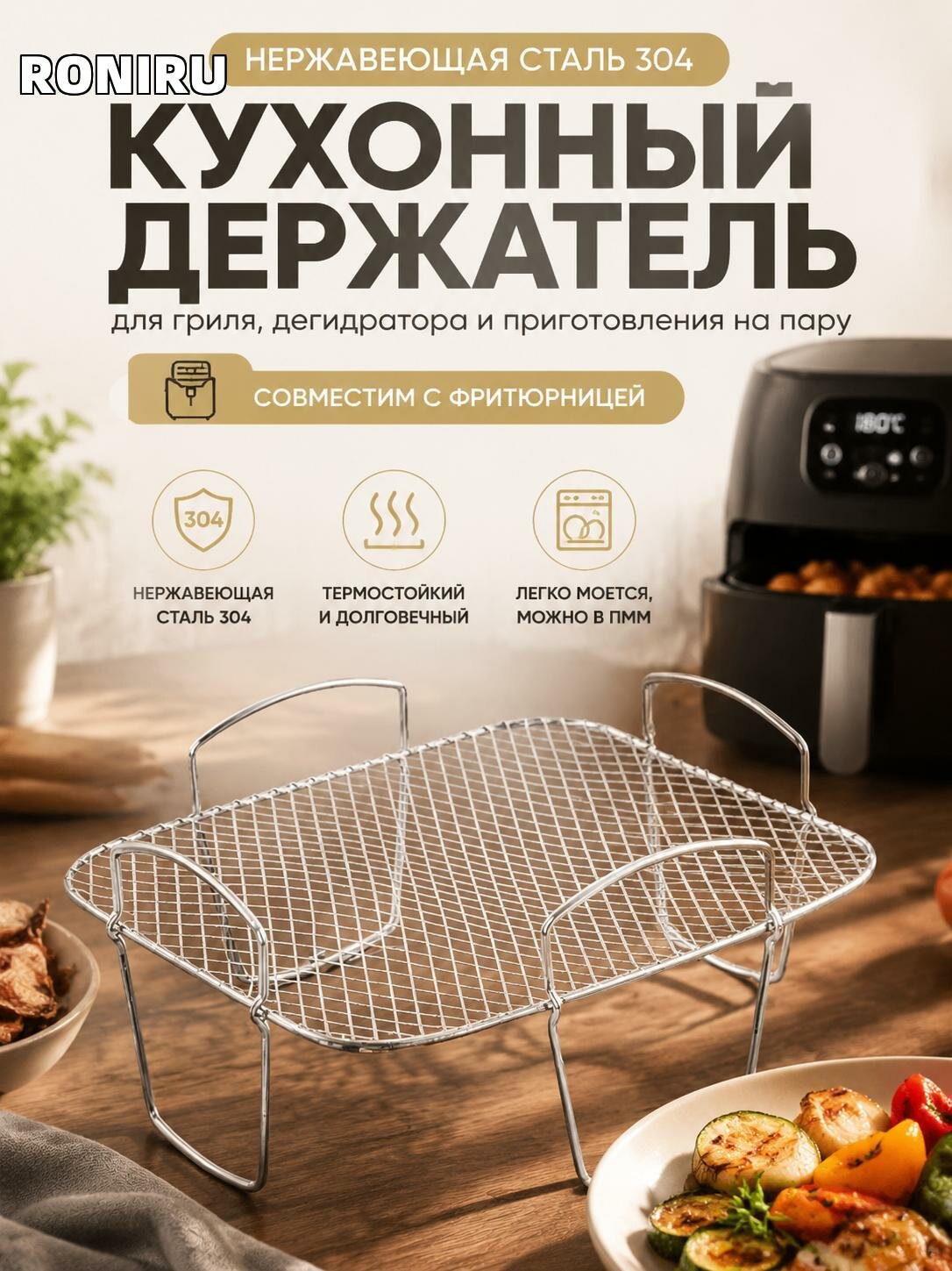 Держатель кухонный из нержавеющей стали 304 для гриля, дегидратора и приготовления на пару — совместим с фритюрницей