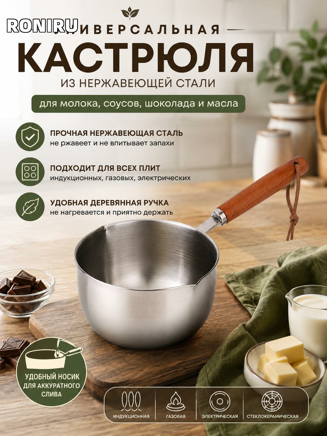 Универсальная кастрюля из нержавеющей стали для молока, соусов, шоколада и масла с деревянной ручкой для всех плит