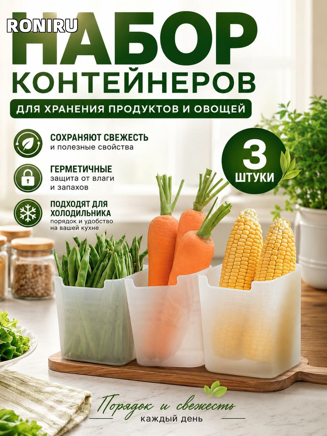 Набор контейнеров для хранения продуктов и овощей, герметичные емкости для кухни и холодильника, комплект из 3 шт.