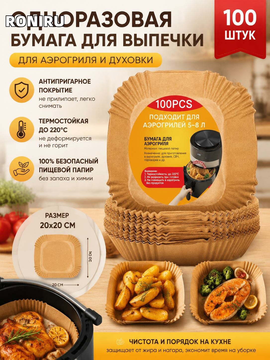Одноразовая бумага для выпечки 20 см квадратная, антипригарная и термостойкая для аэрогриля, духовки — 100 шт.