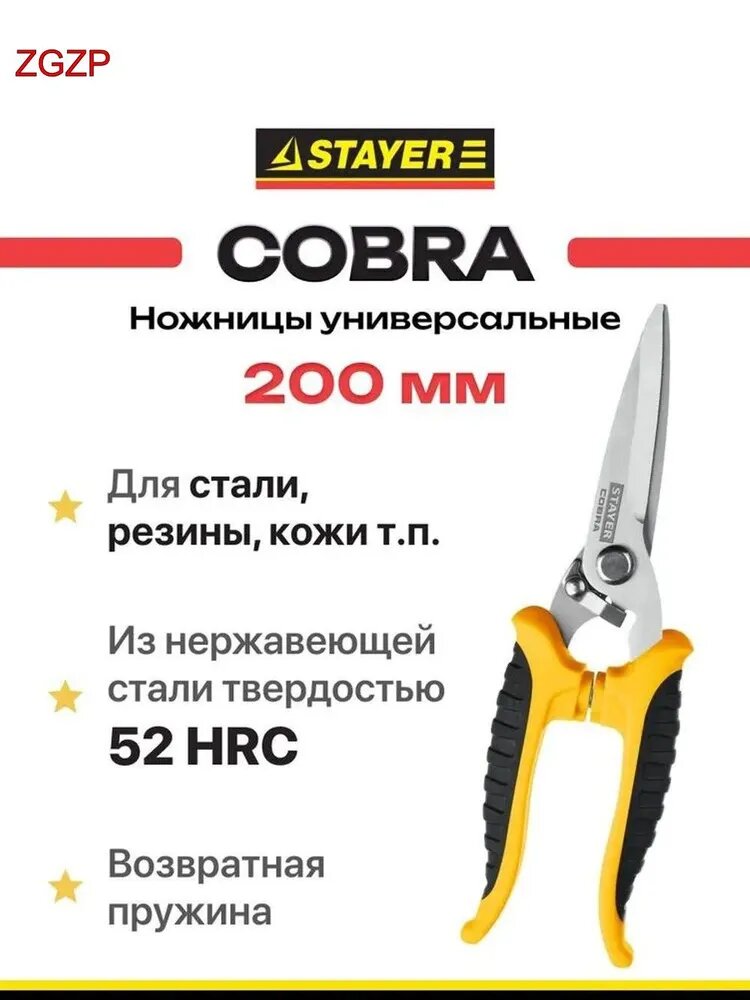 Ножницы строительные хозяйственные для сада, универсальные STAYER COBRA 200 мм, 1 штука