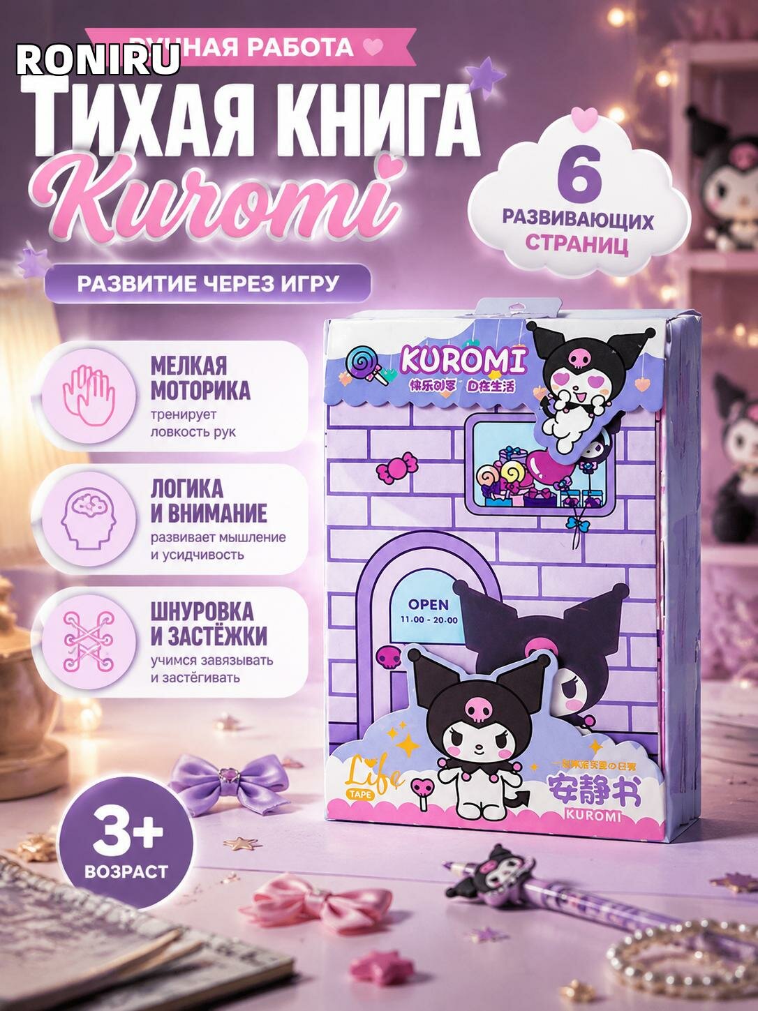 Тихая книга Kuromi ручной работы — 6 развивающих страниц для детей 3+ для мелкой моторики, логики и шнуровки