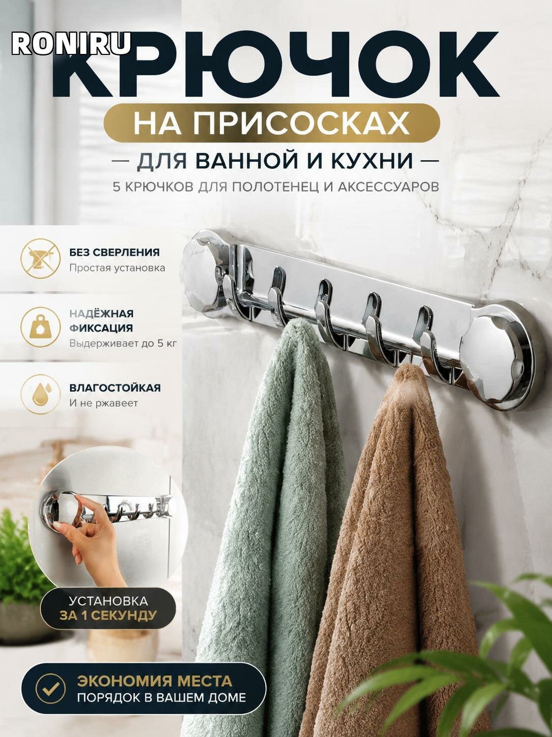 Крючок на присосках с 5 крючками для ванной и кухни — компактное хранение полотенец и аксессуаров без сверления