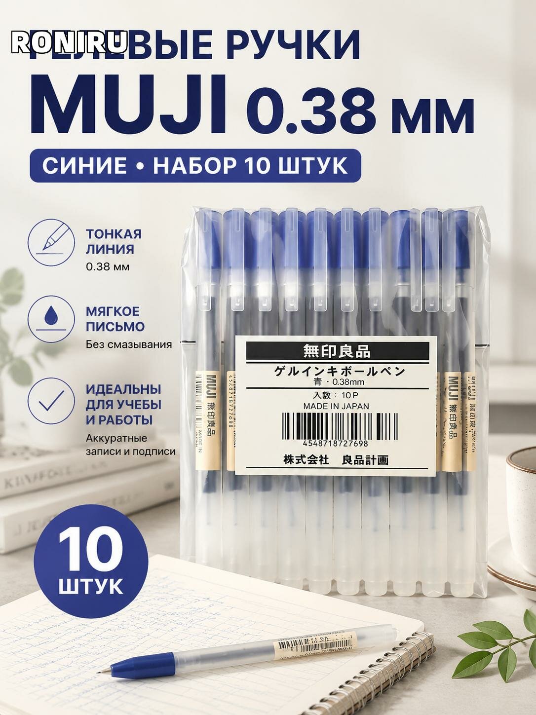 Гелевые ручки Muji 0.38 мм синие, набор 10 штук для аккуратных заметок, конспектов и деловых подписей и учебы