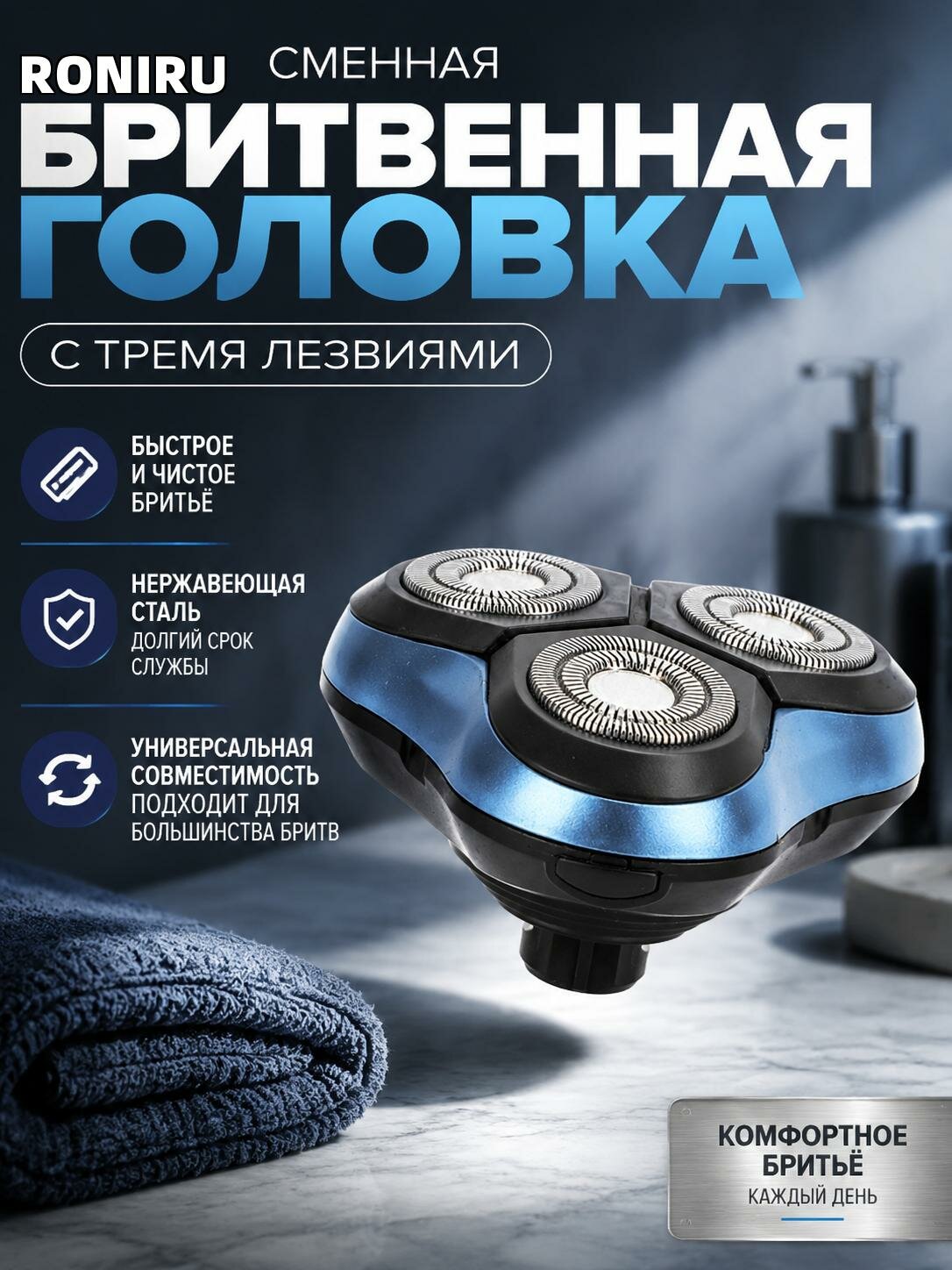 Бритвенная головка с тремя лезвиями из нержавеющей стали для комфортного и быстрого бритья, универсальная сменная головка