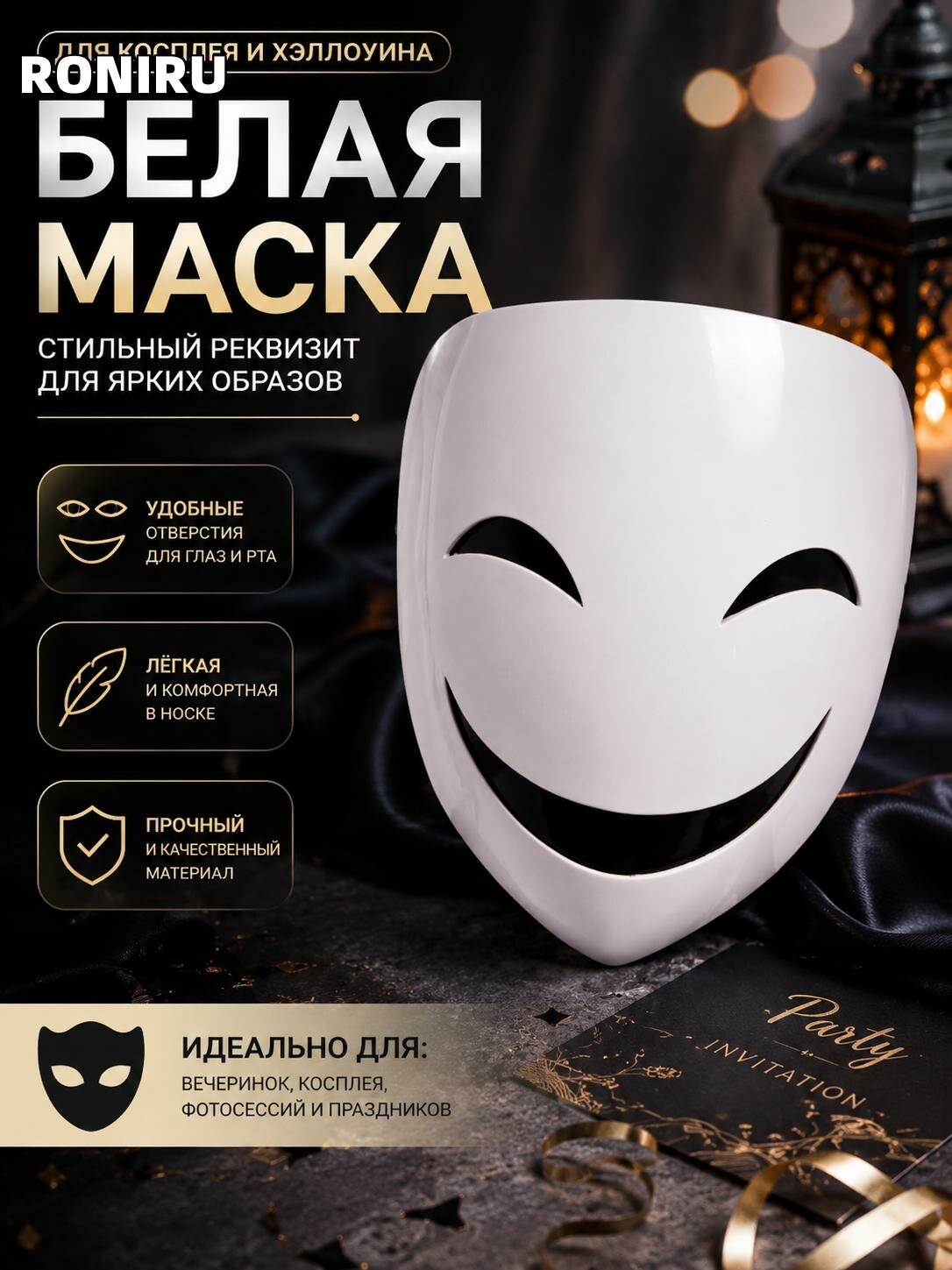 Белая маска для косплея и Хэллоуина — удобный стильный реквизит для вечеринок с открытыми зонами для глаз и рта