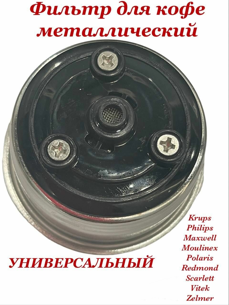 Фильтр для кофе металлический сетчатый для кофемашины