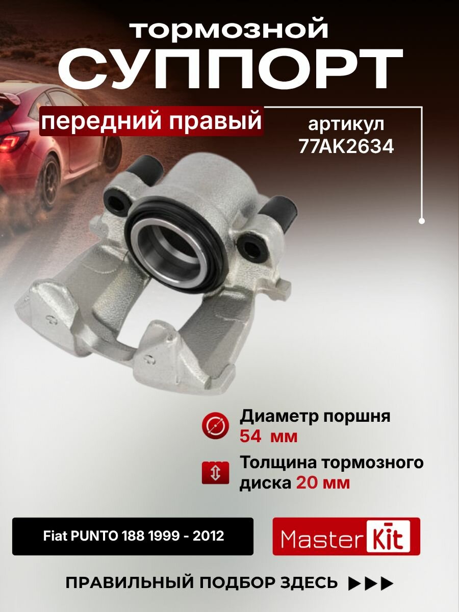 Тормозной суппорт передний правый Fiat PUNTO 188 1999 - 2012, D поршня 54 мм, под диск 20 мм - MasterKit 77AK2634