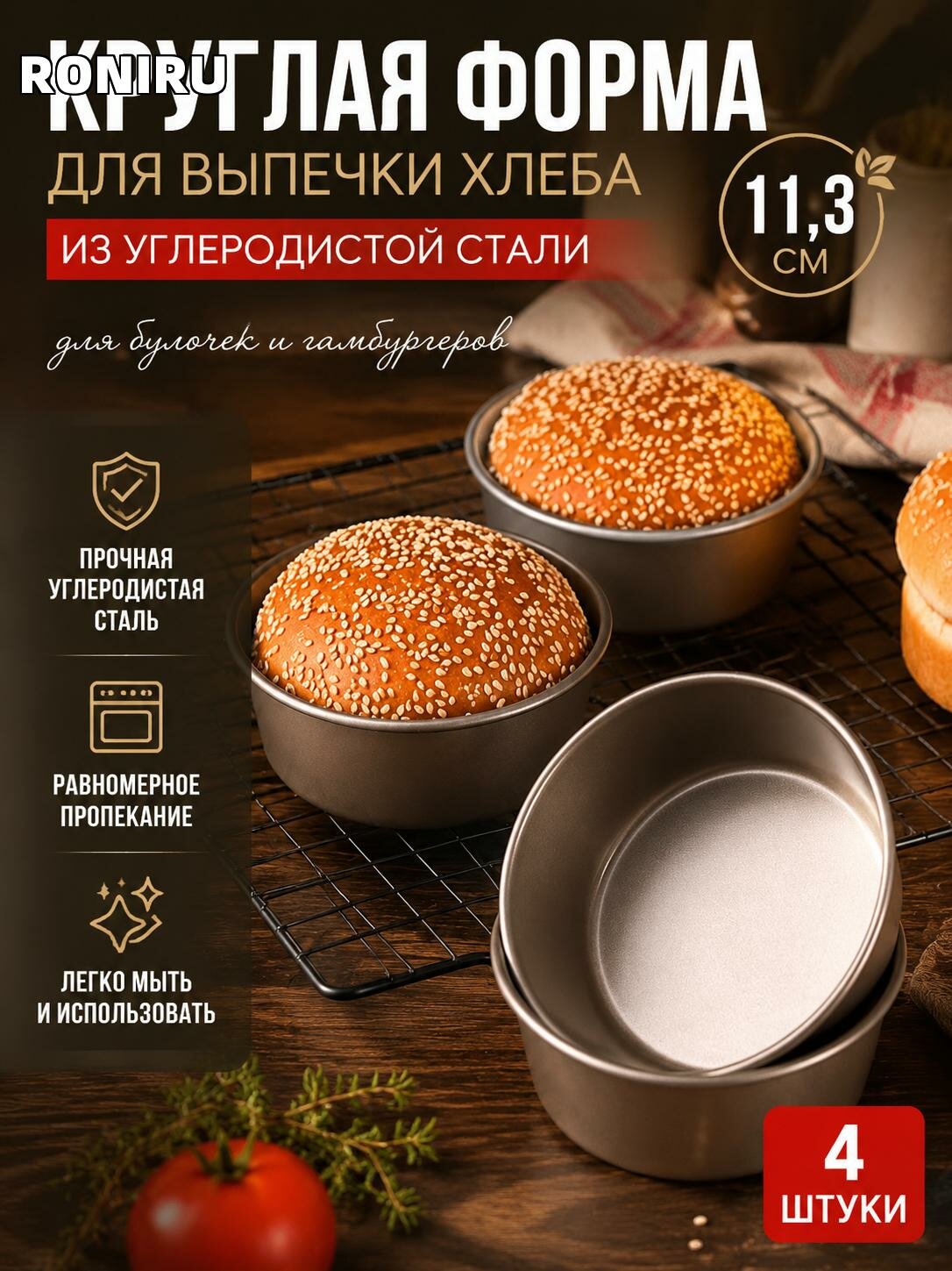 Круглая форма для выпечки хлеба 11.3 см из углеродистой стали — для булочек и гамбургеров для домашней кухни и дома
