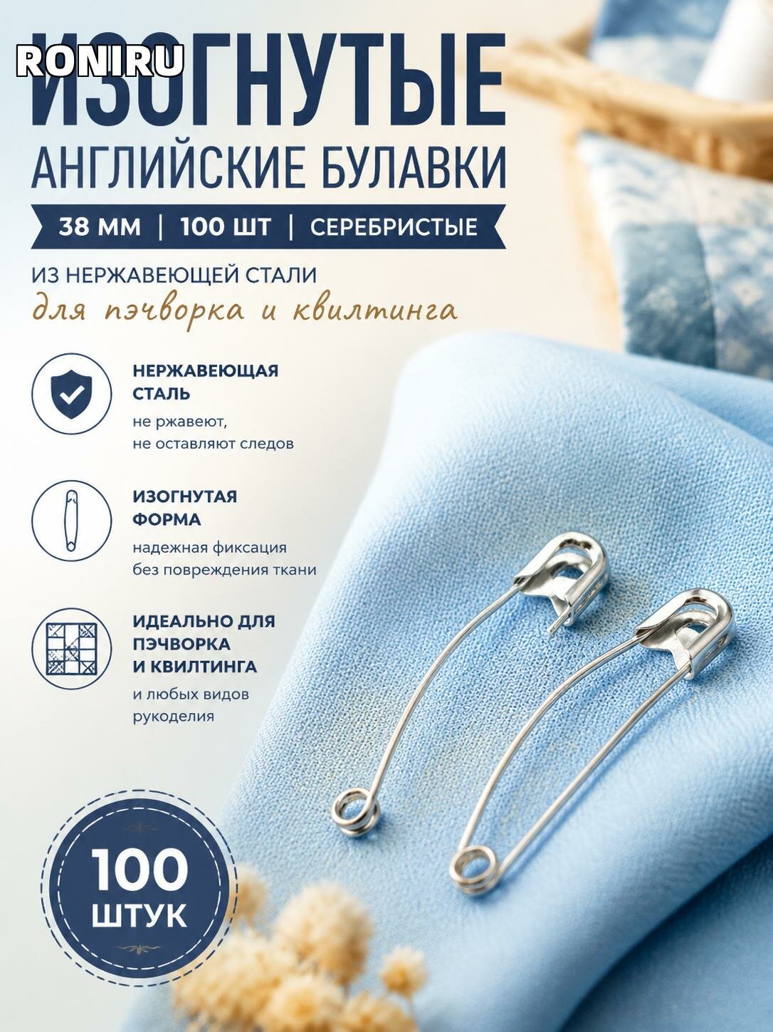 Изогнутые английские булавки 38 мм, 100 шт, серебристые из нержавеющей стали для пэчворка и квилтинга для рукоделия