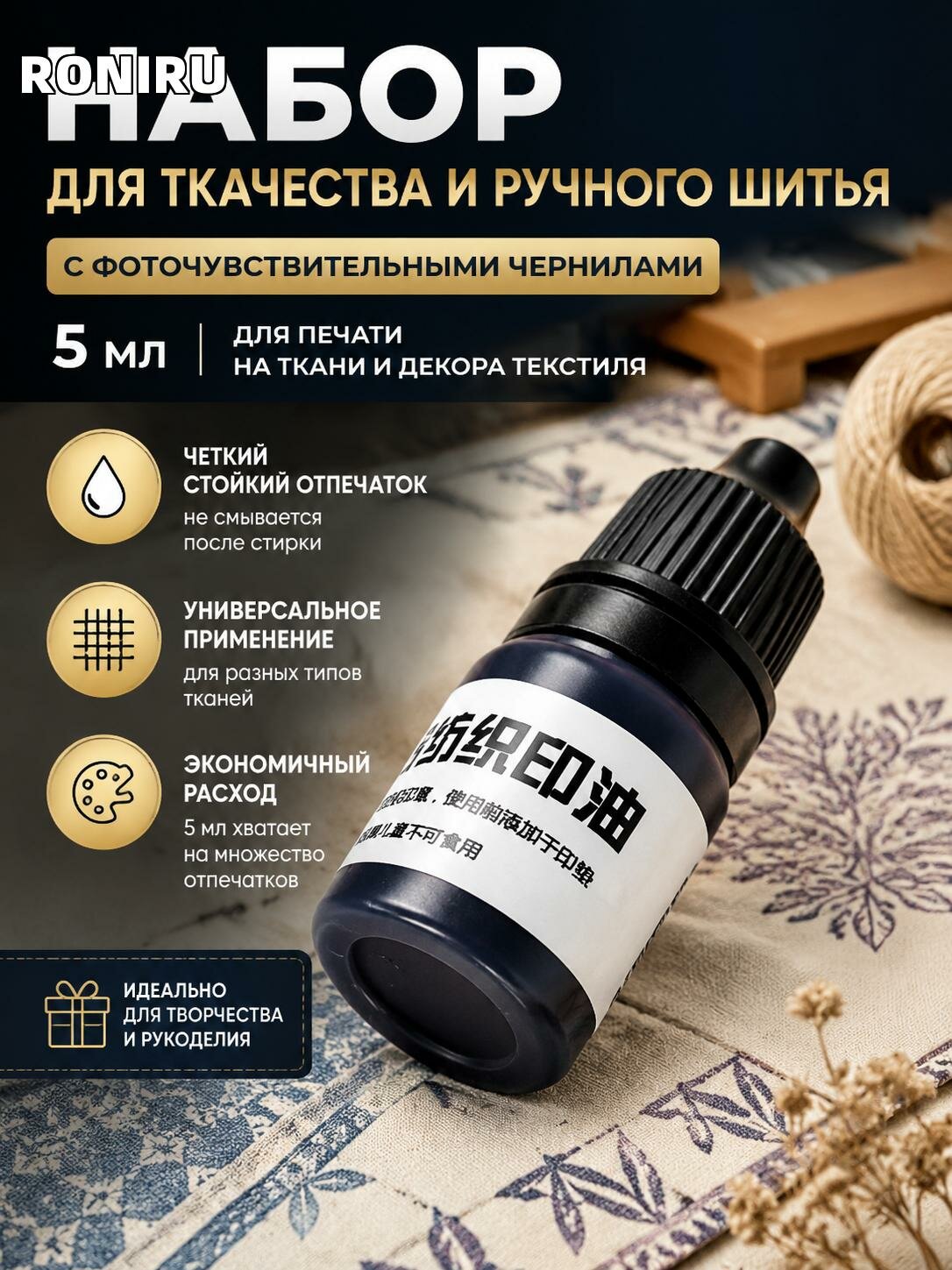 Набор для ткачества и ручного шитья с фоточувствительными чернилами 5 мл для печати на ткани и декора текстиля