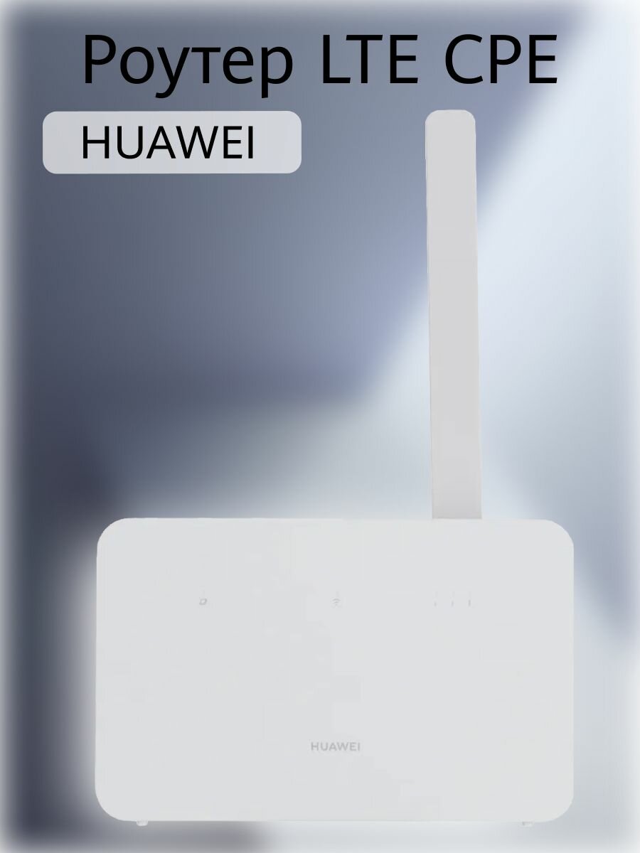 Роутер HUAWEI 4G CPE 3 (B530-336), Wi-Fi LTE, белый (51060JHL)
