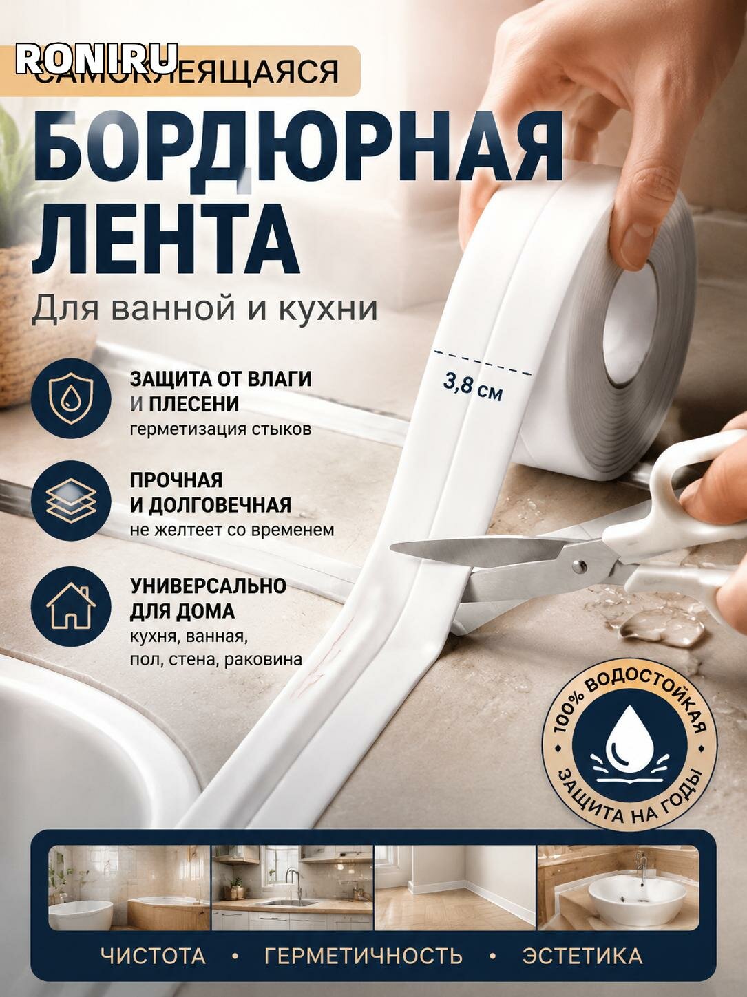 Самоклеящаяся бордюрная лента для ванной и кухни, герметизация стыков и защита от влаги, универсально для дома