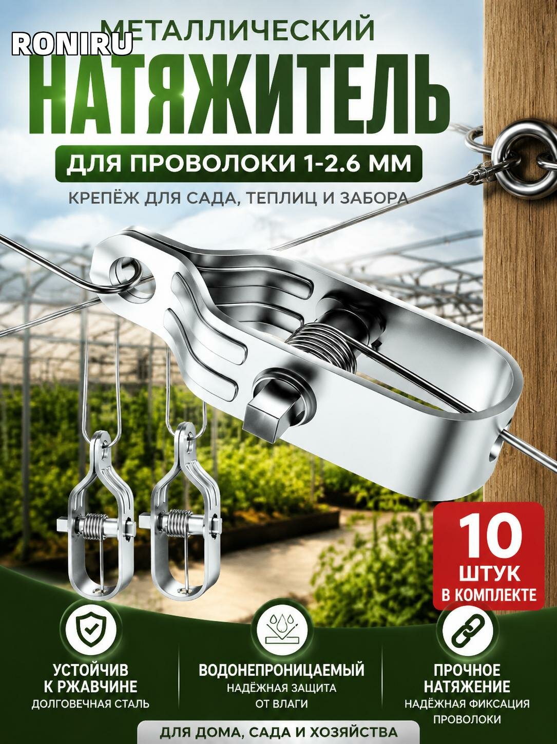 Металлический натяжитель для проволоки 1-2.6 мм комплект 10 шт — крепёж для садовых гирлянд, штор, навесов и забора