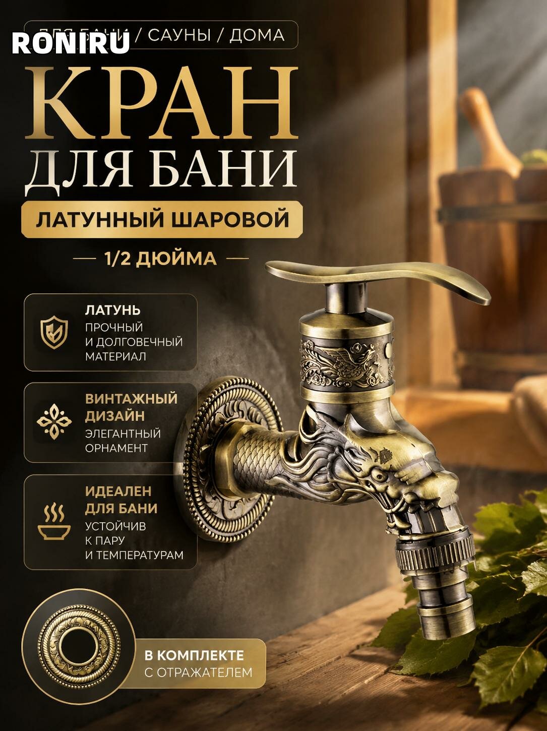 Кран для бани латунный шаровой 1/2 дюйма, винтажный краник с орнаментом для сауны и дома, комплект с отражателем
