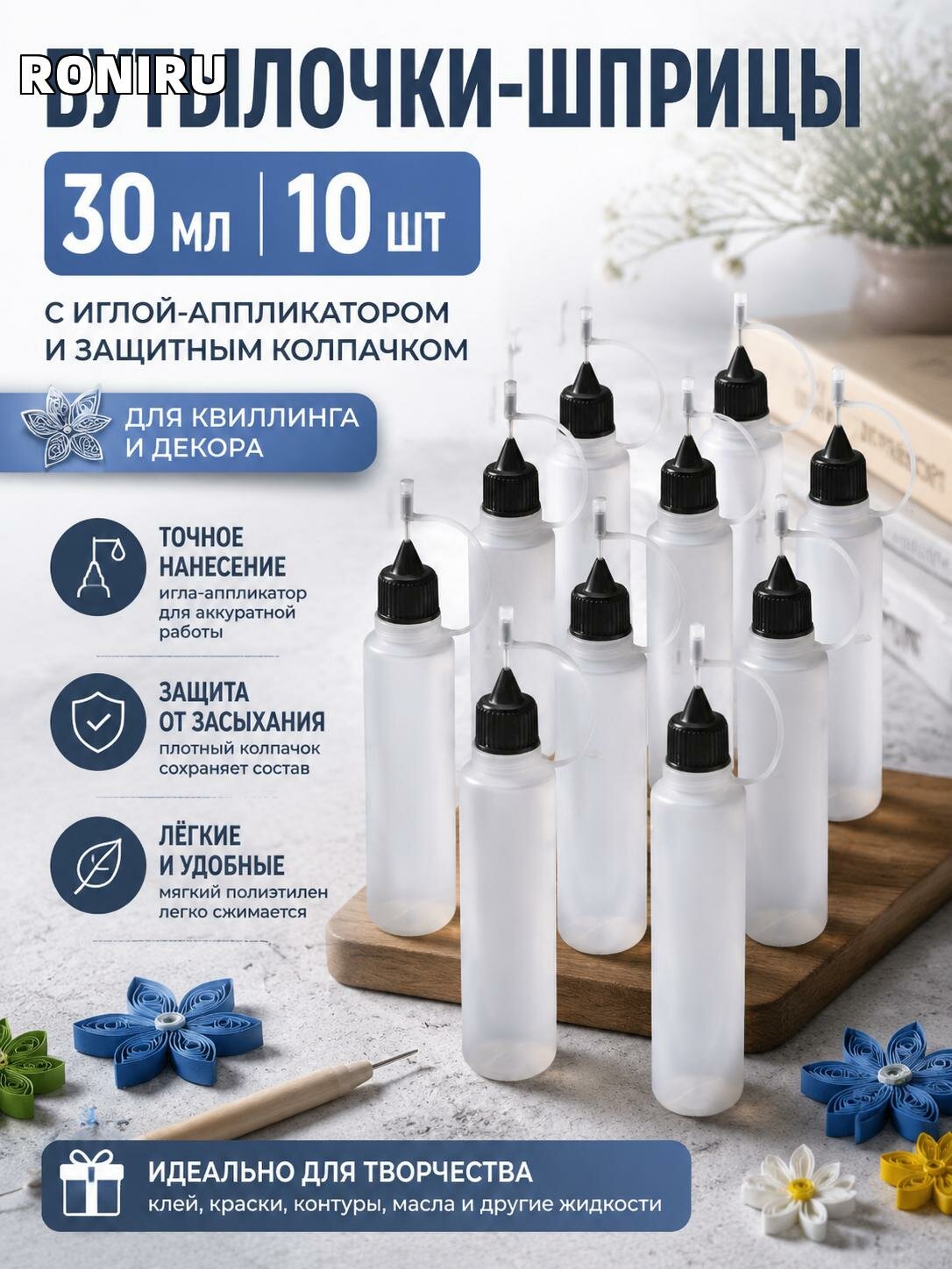 Бутылочки-шприцы 30 мл, 10 шт — полиэтиленовые с иглой-аппликатором и защитным колпачком для квиллинга и декора