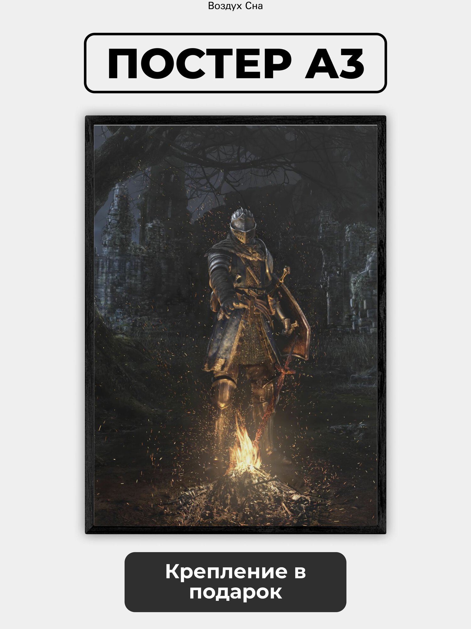 Постер "Dark Souls 3 N5", 42 см х 29.7 см