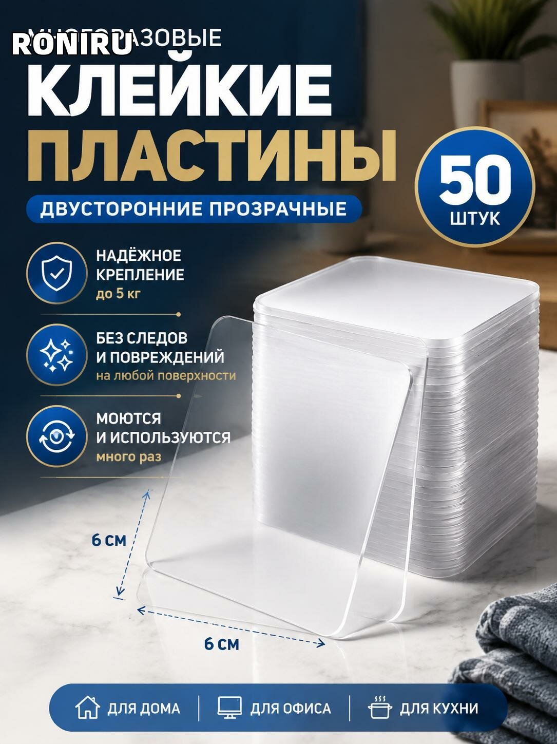 Многоразовые прозрачные двусторонние клейкие пластины 6х6 см, 50 шт, без следа, до 5 кг — для дома, офиса и кухни