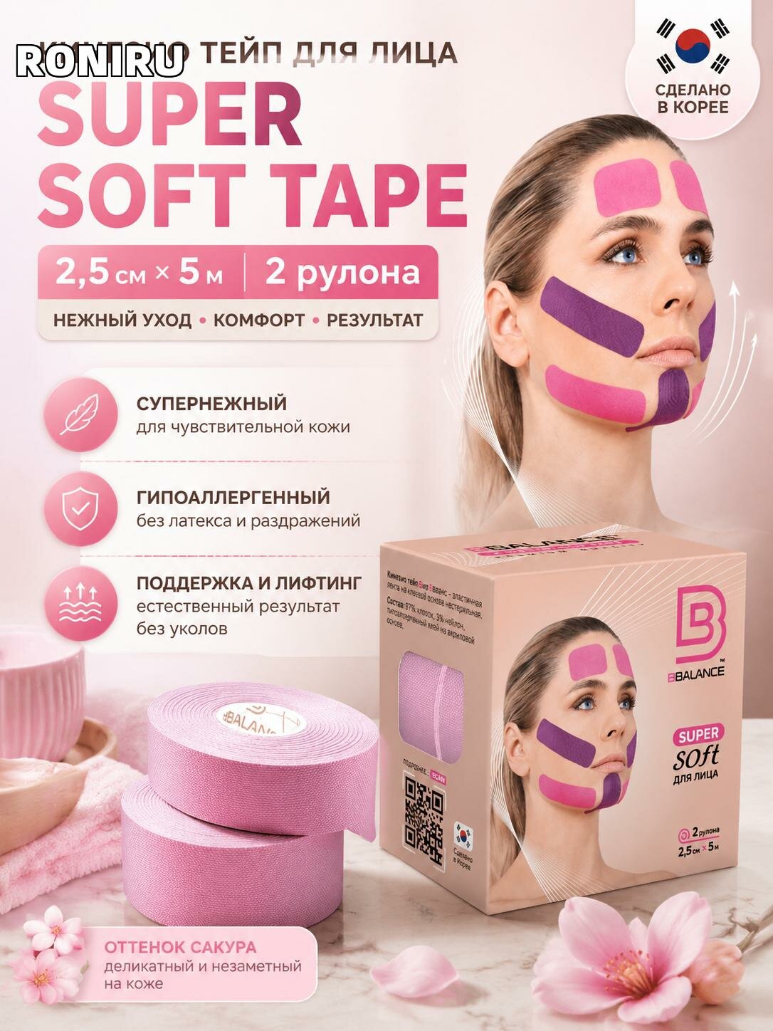 Кинезио тейп для лица Super Soft Tape 2,5 см х 5 м 2 рулона — нежный гипоаллергенный для чувствительной кожи сакура