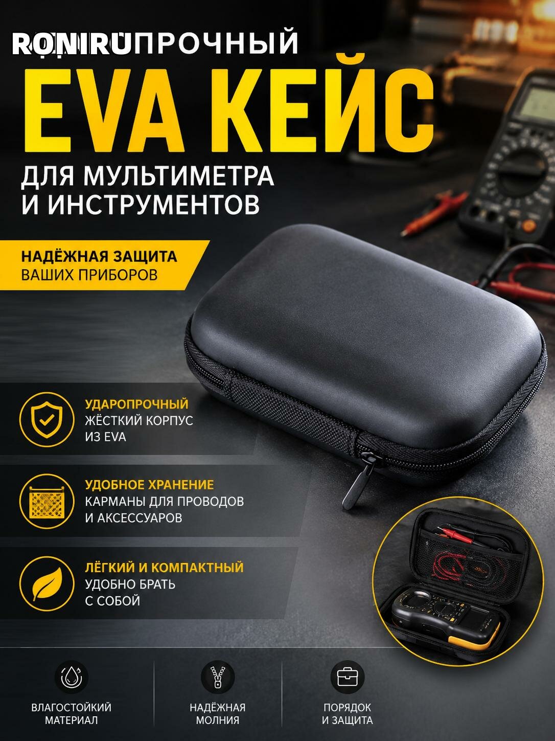 Ударопрочный EVA кейс для мультиметра и инструментов — компактный чехол с карманами для проводов и аксессуаров