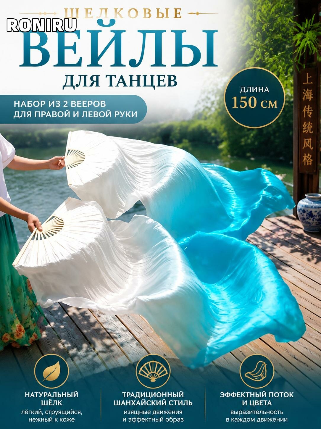 Шелковые вейлы для танцев — набор из 2 вееров для правой и левой, длинные 150 см в традиционном шанхайском стиле