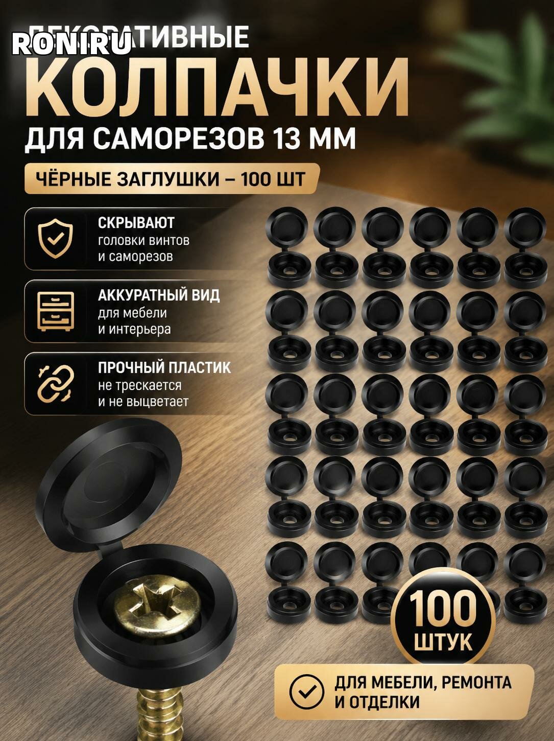 Декоративные колпачки для саморезов 13 мм, черные заглушки 100 шт для мебели и ремонта, скрывают головки винтов