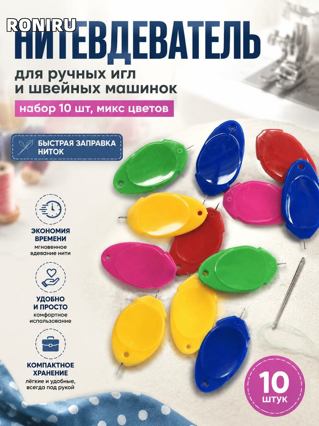 Нитевдеватель для ручных игл и швейных машинок — набор 10 шт микс цветов быстрая заправка ниток и удобный держатель