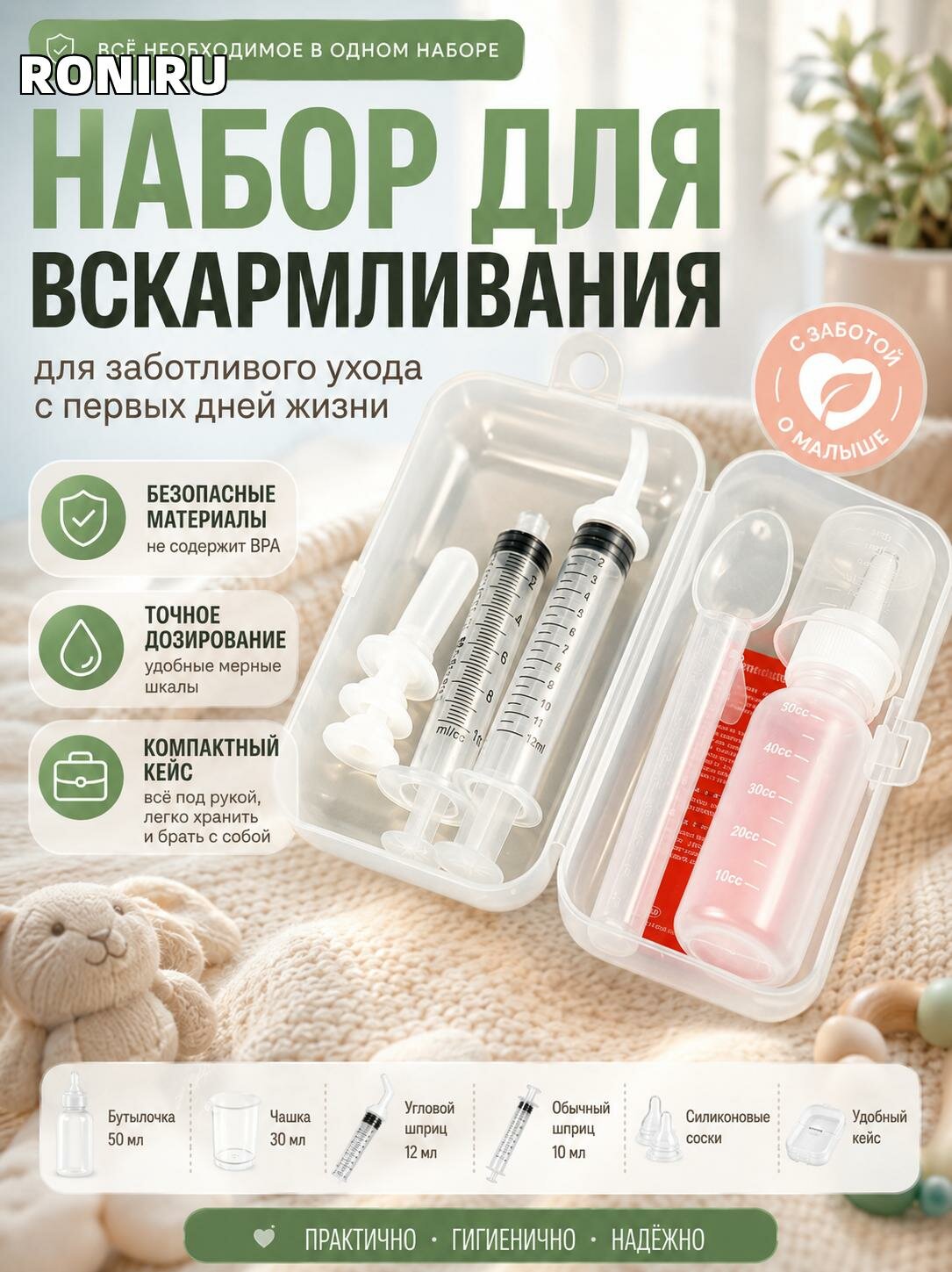 Набор для вскармливания: бутылочка 50 мл, чашка 30 мл, угловой шприц 12 мл и обычный 10 мл, силиконовые соски, кейс