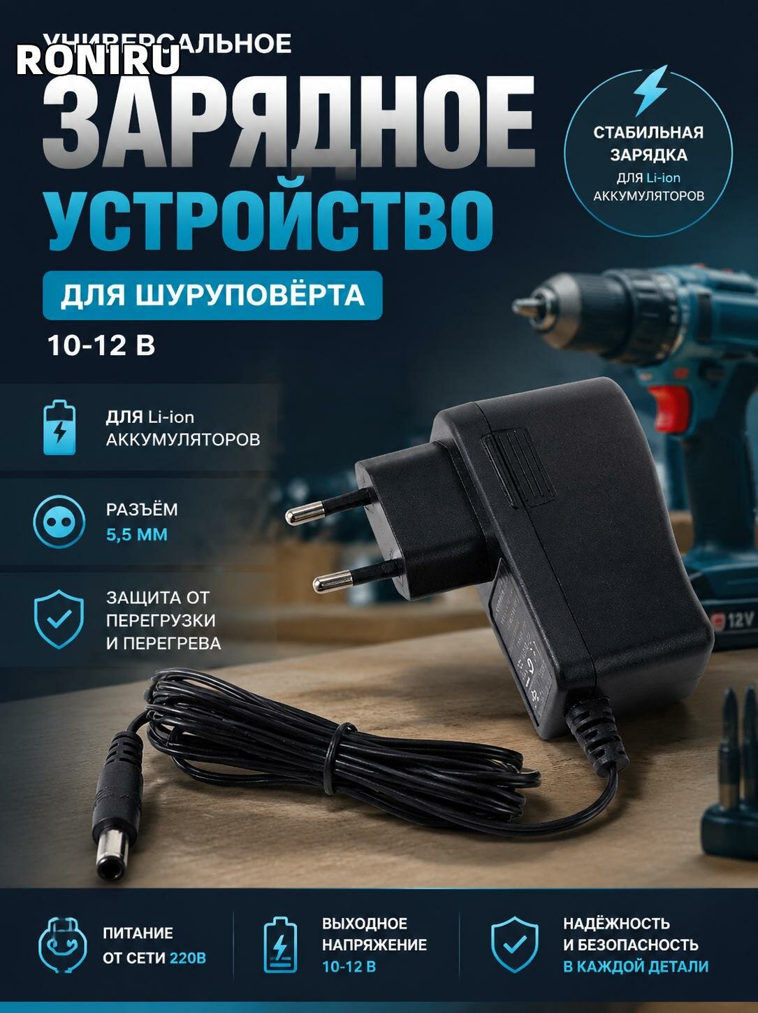 Универсальное зарядное устройство 10-12 В для аккумуляторной отвёртки/шуруповёрта 220В с разъёмом 5,5 мм для Li-ion