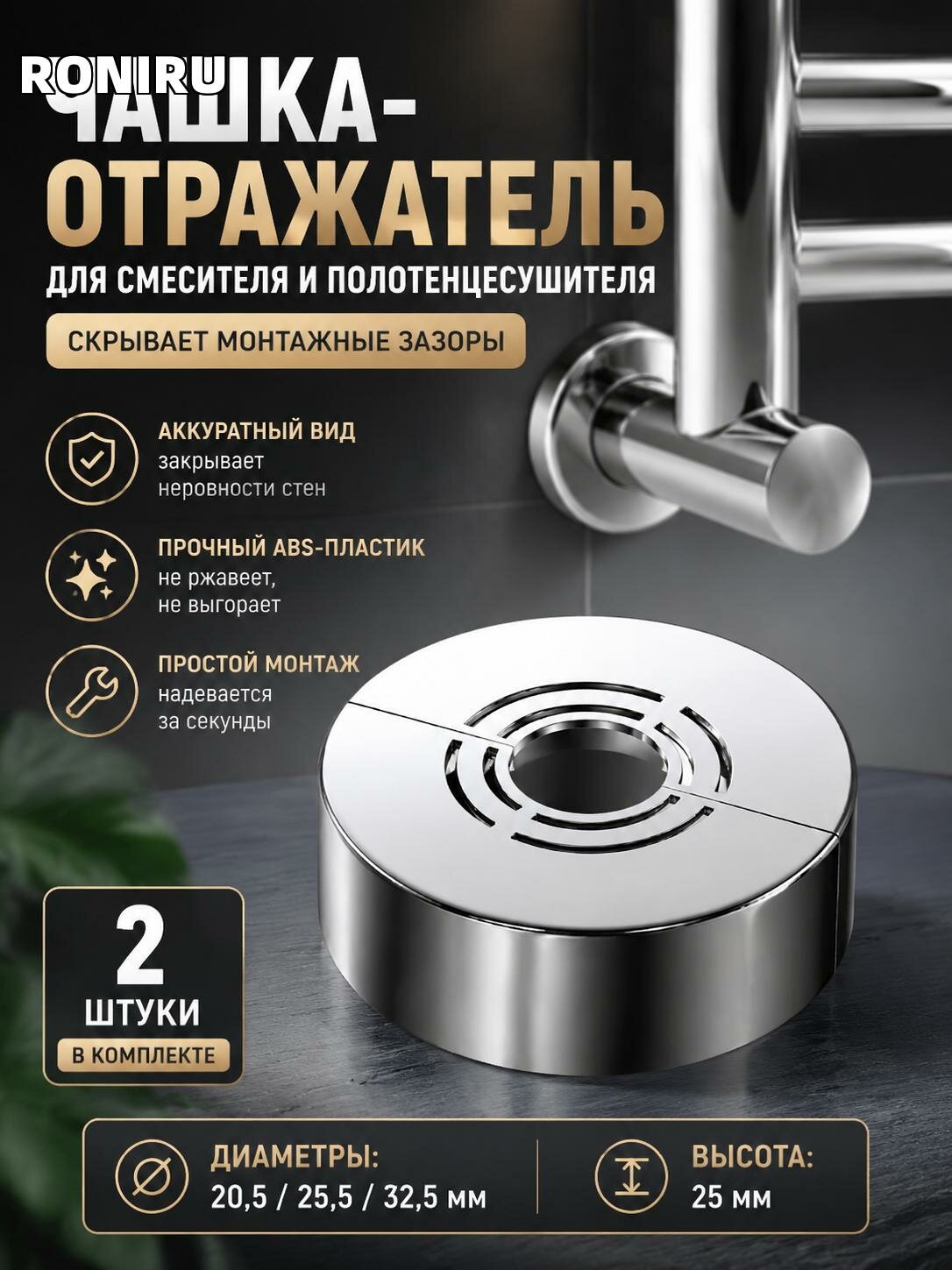Чашка-отражатель для смесителя и полотенцесушителя — декоративное кольцо для скрытия монтажных зазоров, для труб