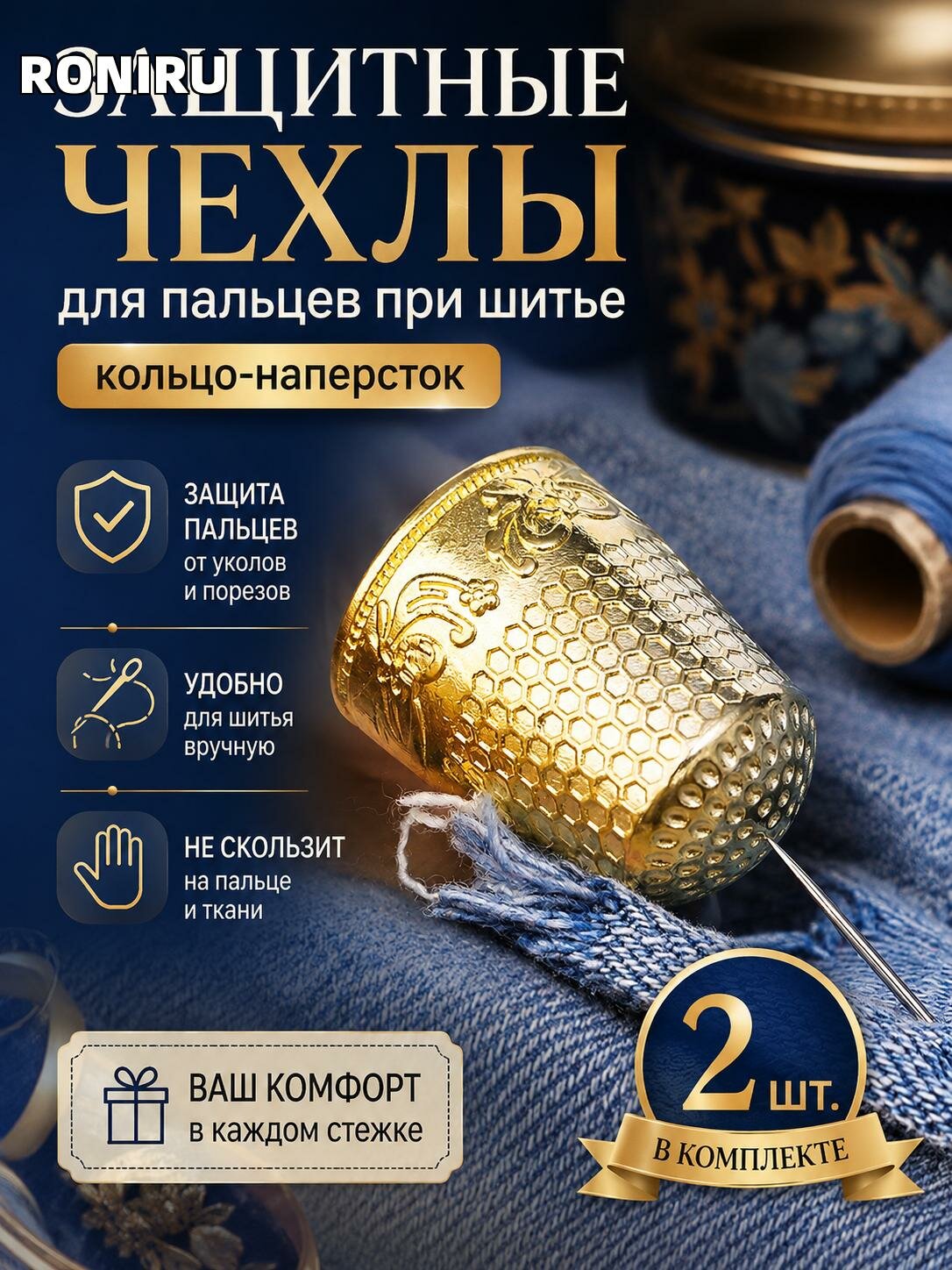 Защитные чехлы для пальцев при шитье и кольцо-напёрсток, комплект 2 шт. — аксессуары для комфортного рукоделия