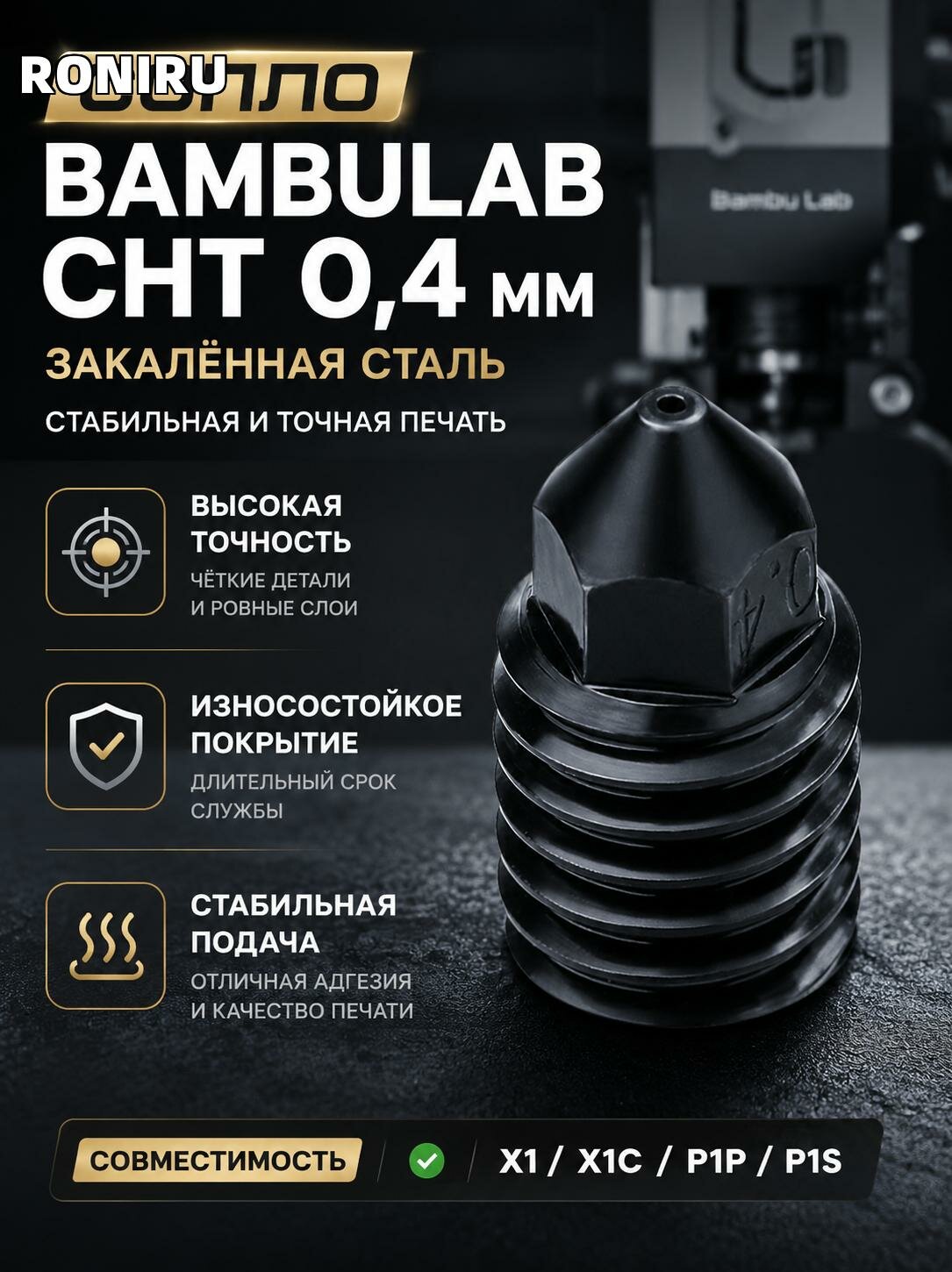 Сопло Bambulab CHT 0,4 мм для P1S P1P X1 X1C — закалённая сталь, сменное сопло для стабильной и точной печати