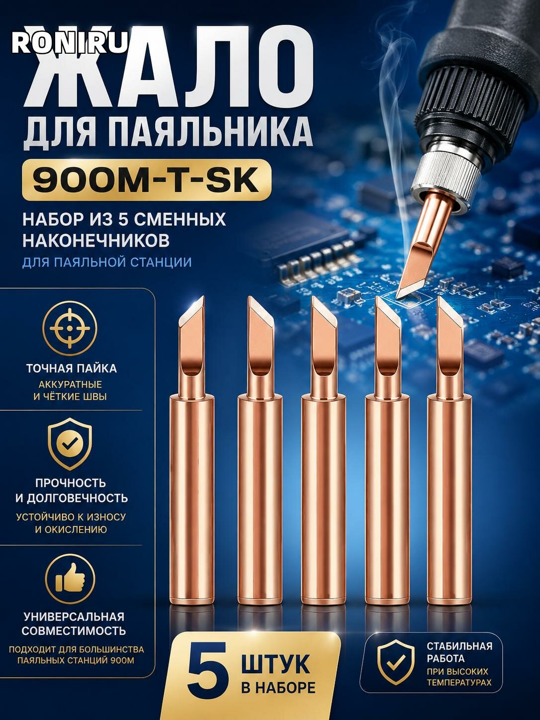 Жало для паяльника 900M-T-SK — набор из 5 сменных наконечников для паяльной станции, точная пайка электроники.