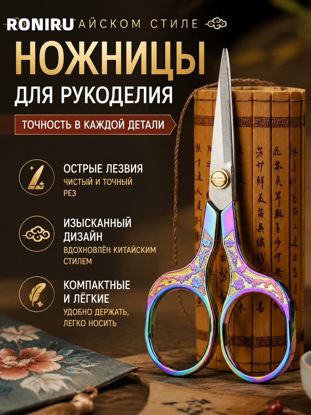 Ножницы для рукоделия в китайском стиле — изысканные компактные ножницы из Китая с острыми краями для точных деталей