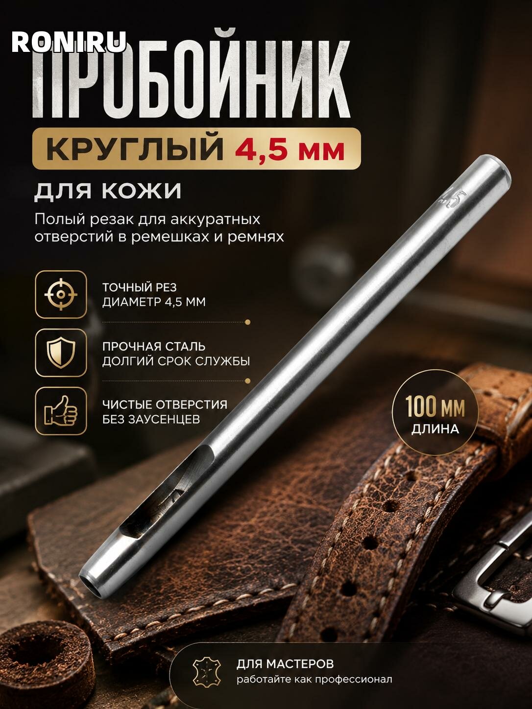 Пробойник круглый 4,5 мм для кожи — полый ремесленный резак для дырок в ремешках часов и кожаных ремнях, и мастеров