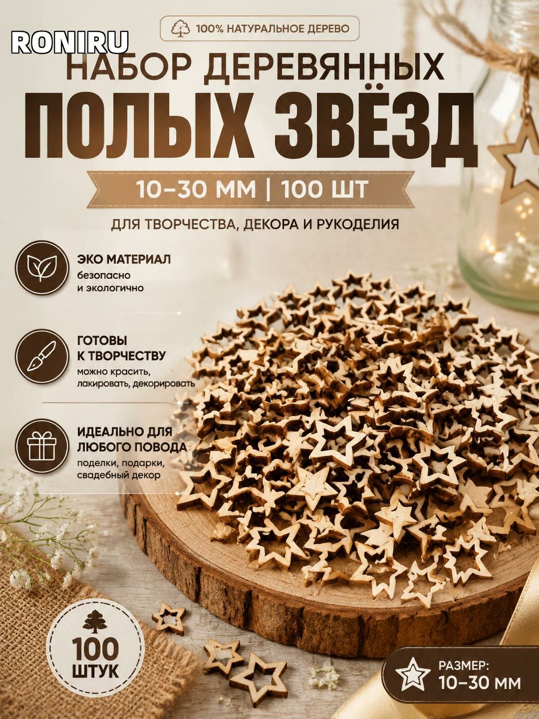 Набор заготовок из дерева — полые звёзды 10-30 мм, 100 шт для рукоделия, DIY, раскрашивания и свадебного декора