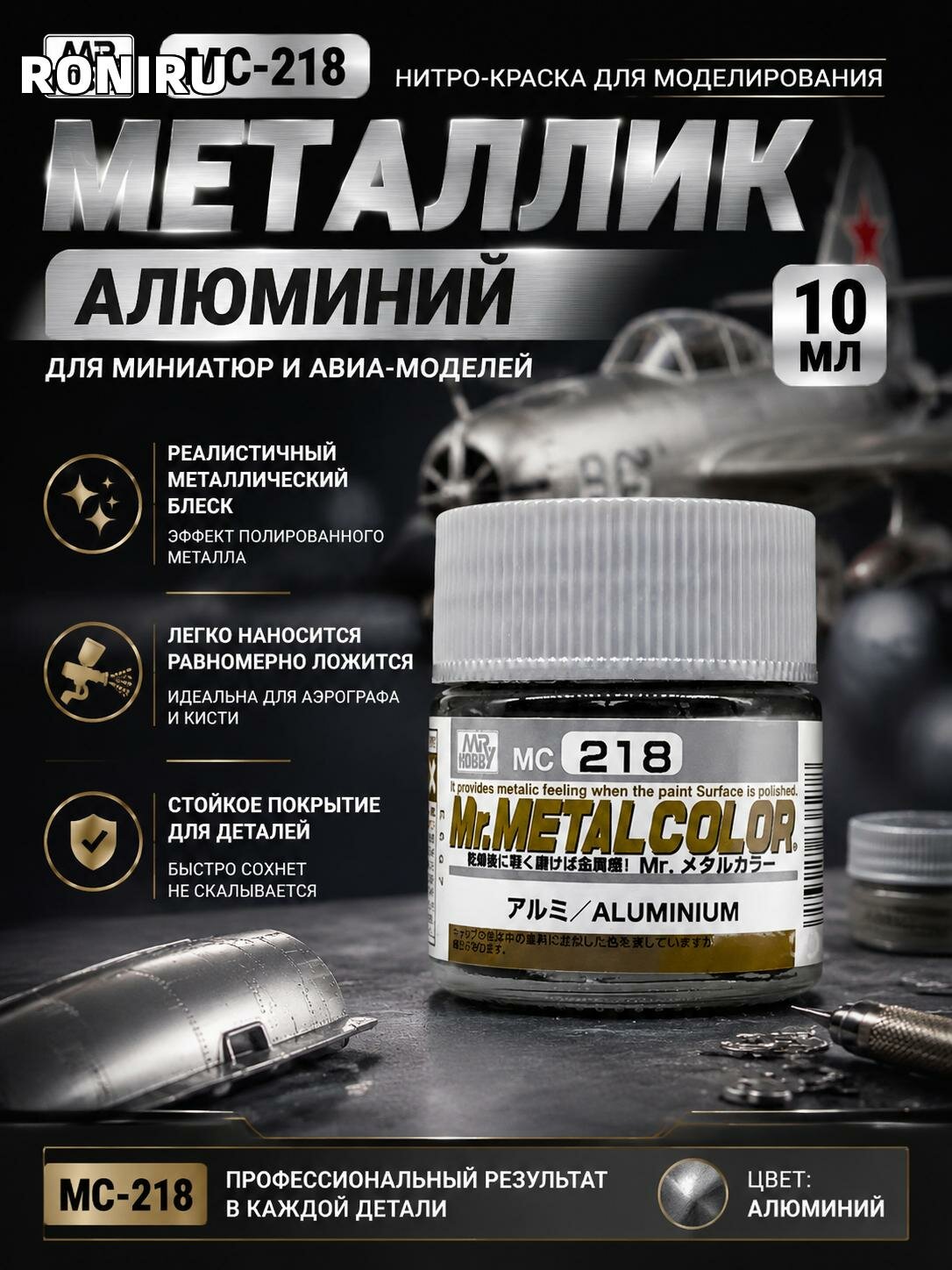MR.HOBBY MC218 нитро краска Металлический алюминий 10 мл — металлик для покраски миниатюр и деталей, авиа-моделей
